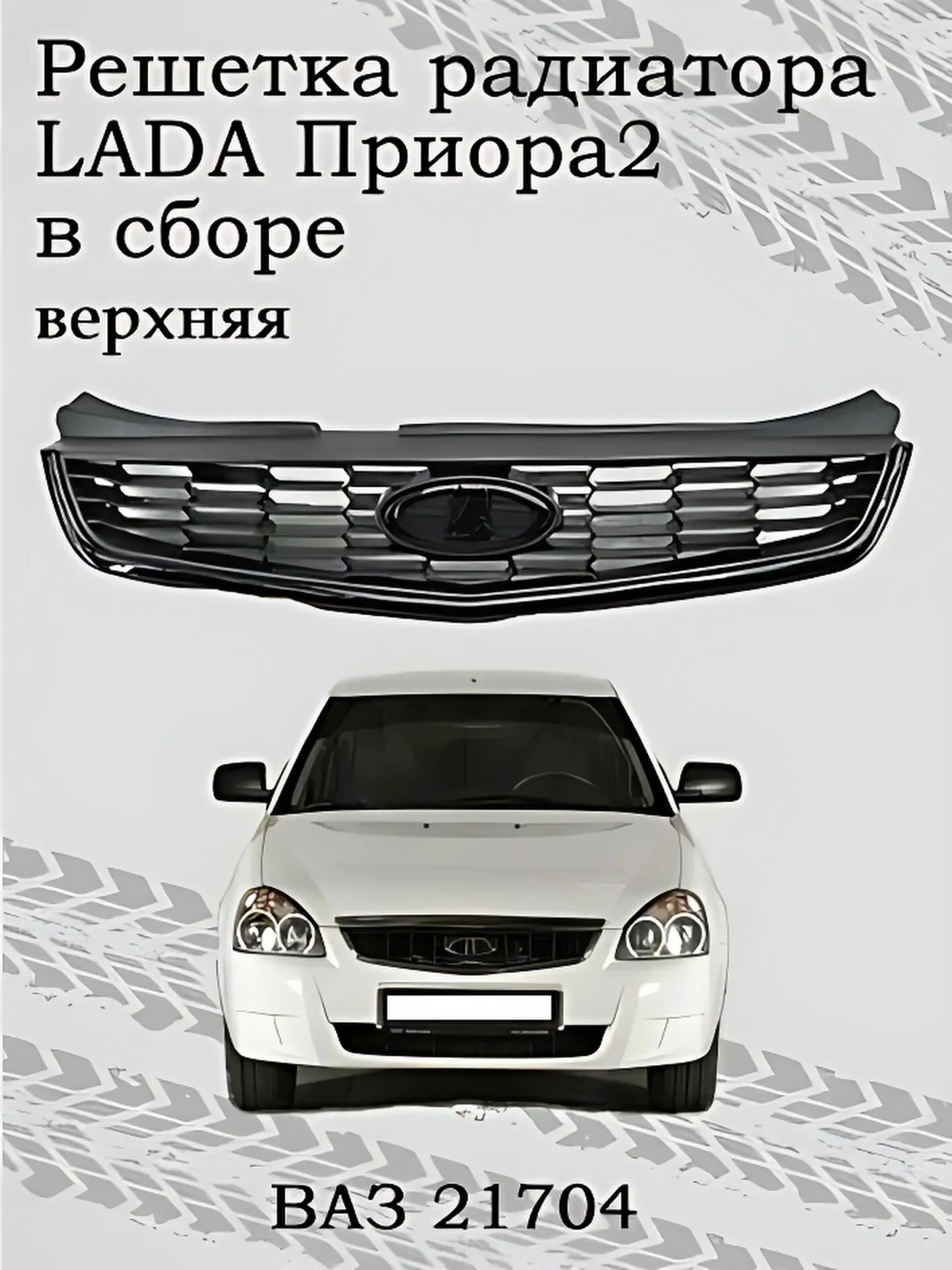 Решетка радиатора для LADA Приора2 верхняя "соты" с ладьей, черный лак.