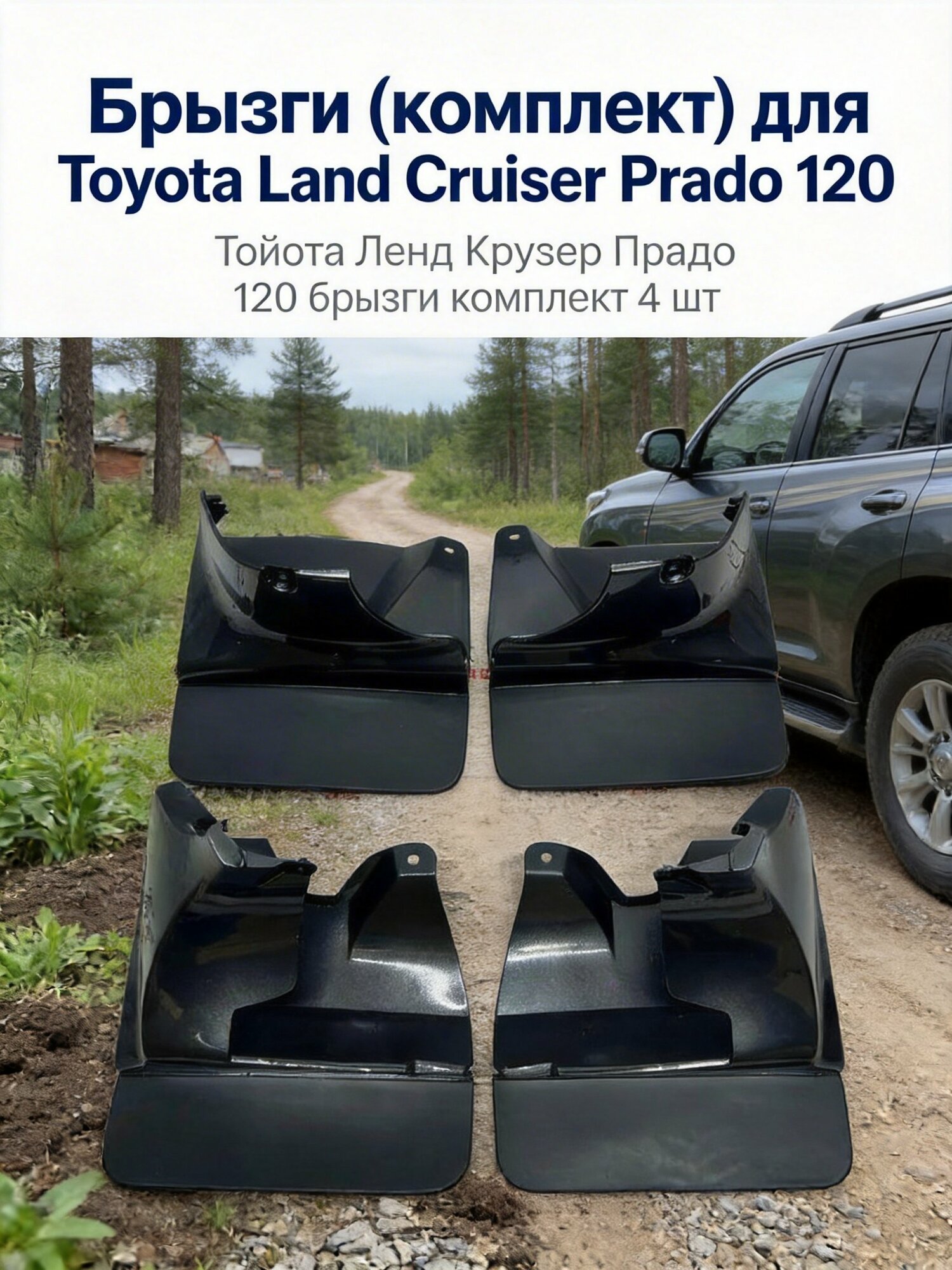 Брызговики комплект 4 шт для Toyota Land Cruiser Prado 120 2002-2009, защита кузова и колес от грязи и брызг