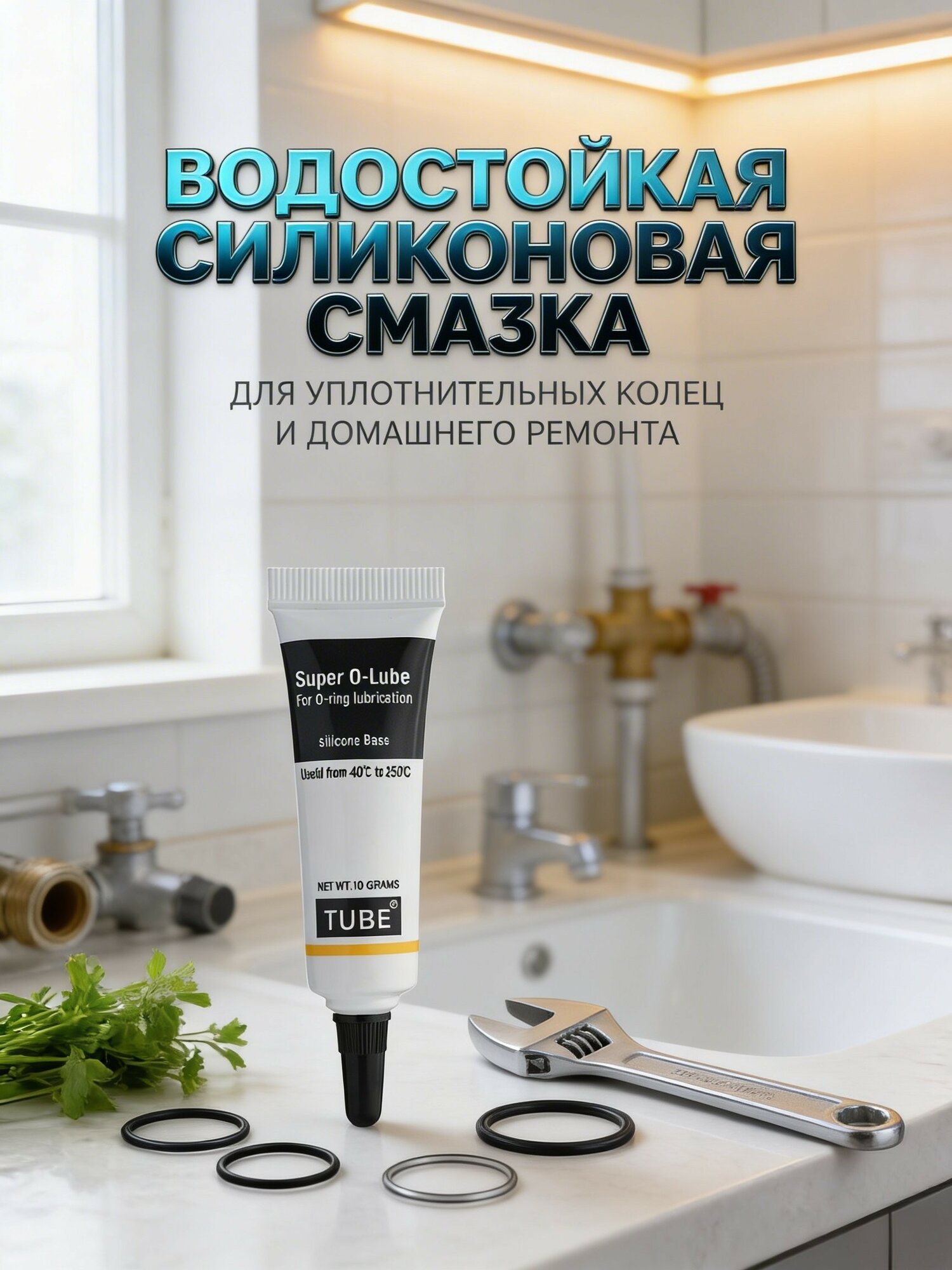 Пищевая силиконовая смазка для уплотнительных колец, водостойкий клей-герметик для водопроводных труб и клапанов