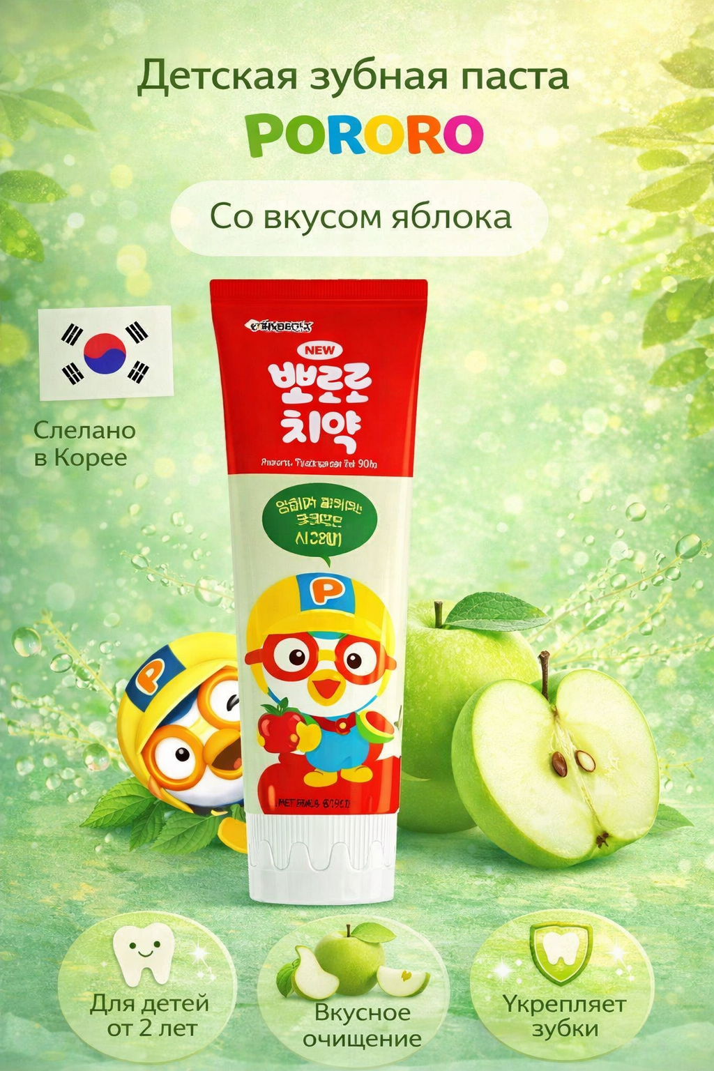 PORORO_детская_зубная_паста_с_фруктовым_вкусом_для_ежедневного_ухода_и_комфортной_чистки_90г