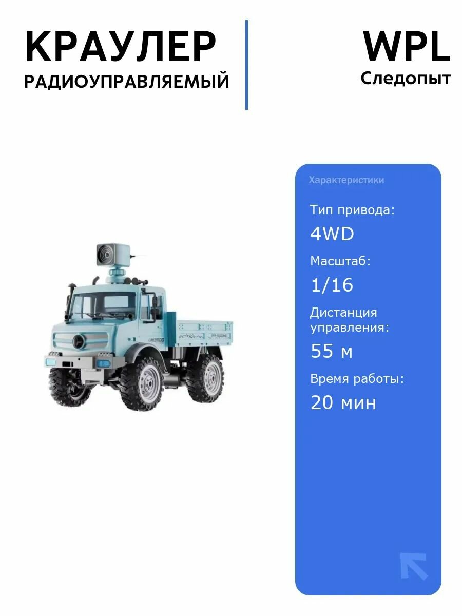Радиоуправляемая машина WPL Следопыт 1/16 4WD синяя с FPV HD WIFI камерой для активного отдыха и приключений