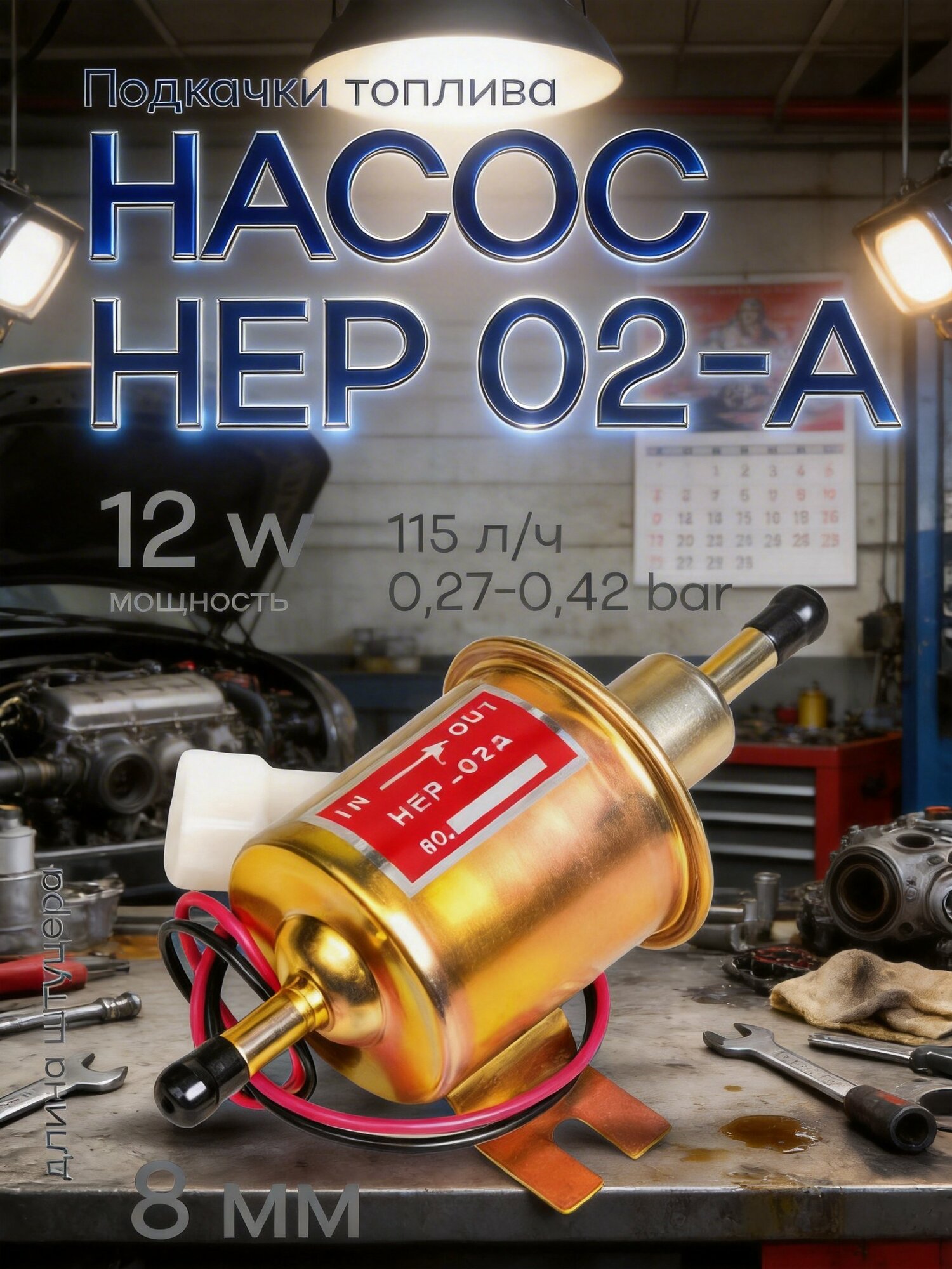 Топливный насос низкого давления HEP-02A 12В для карбюратора и инжектора — замена для ВАЗ 2109, подкачка топлива
