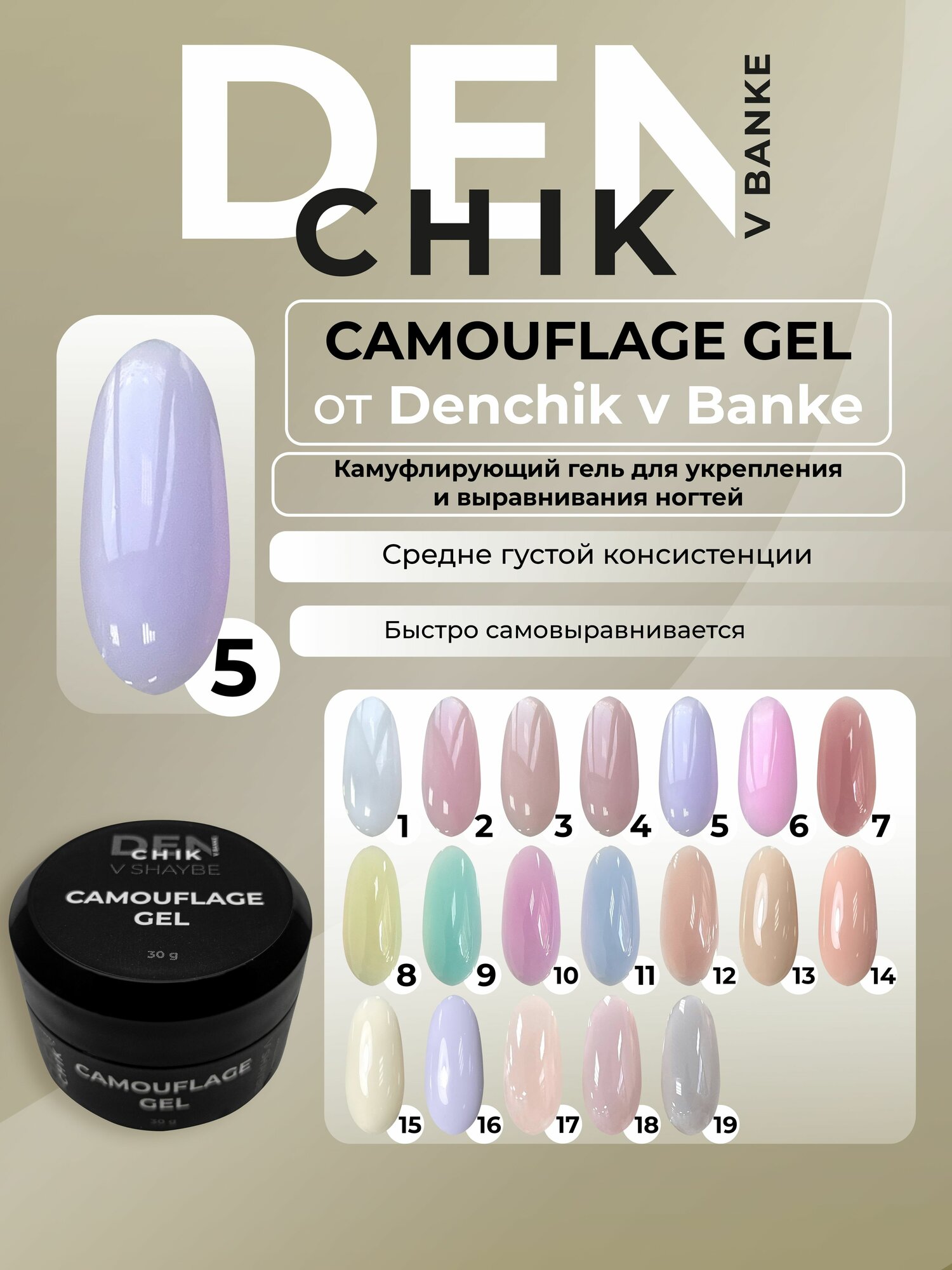Camouflage Gel. Камуфлирующий гель для укрепления и выравнивания ногтей. Оттенок 5.