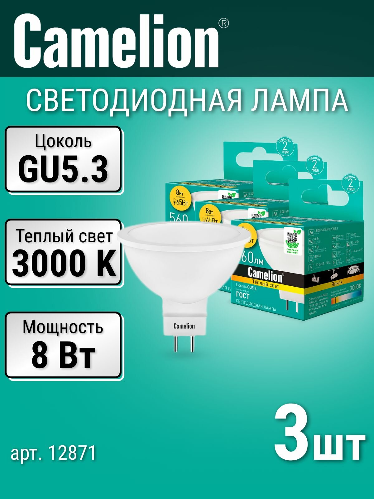 Лампочки 3 шт Camelion софит GU5.3, 8 Вт, 3000К теплый белый свет, лампочка светодиодная 3шт. LED матовая 8Вт 12871
