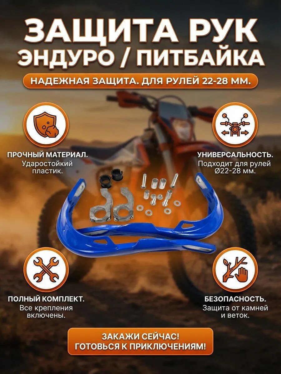Защита рук на руль мотоцикла эндуро питбайка квадроцикла