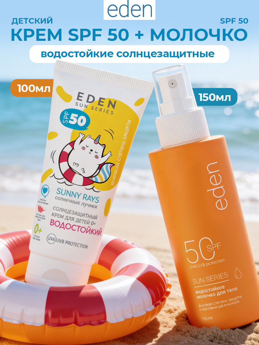 EDEN Sun Series Набор Молочко солнцезащитное водостойкое SPF 50 150 мл + Детский солнцезащитный водостойкий крем SPF 50