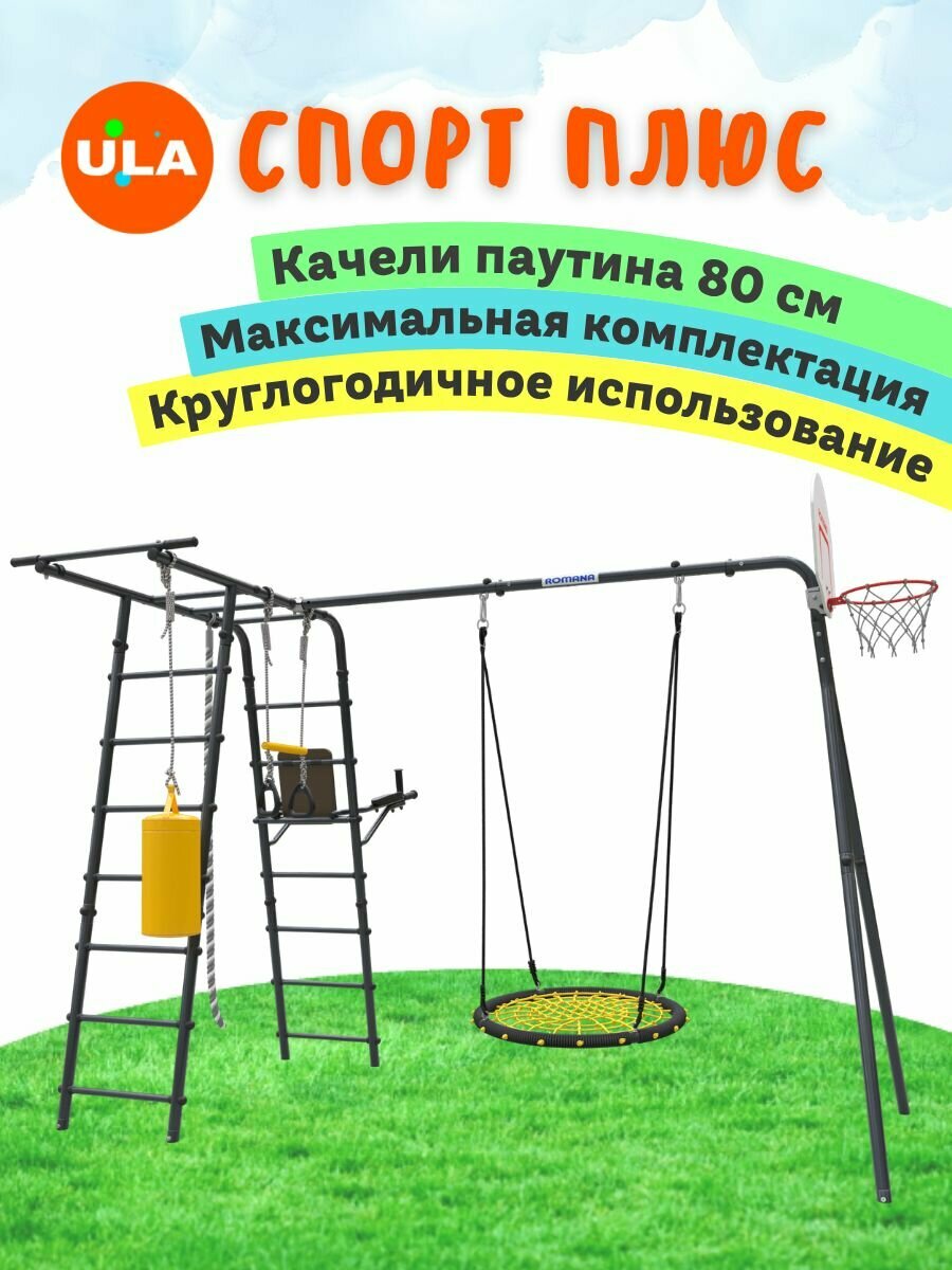 Уличный комплекс ROMANA Спорт Плюс с качелями гнездо паутина 80 см