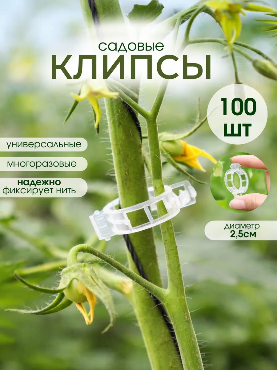 Клипсы для подвязки помидор и других растений 100 шт.