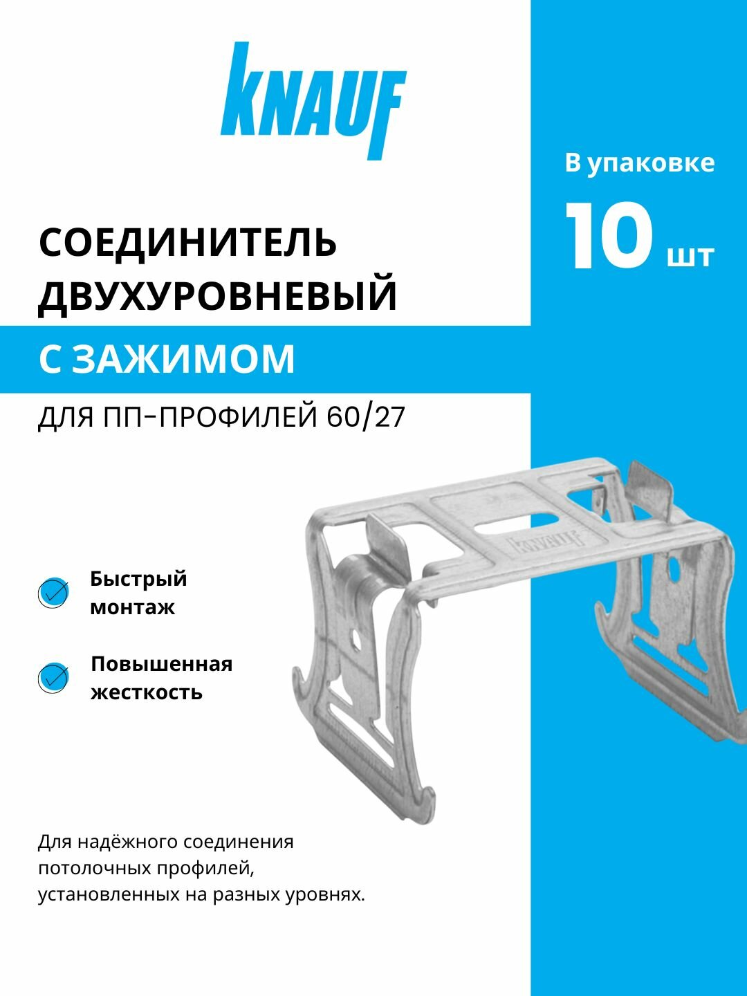 Соединитель 2-х двухуровневый Кнауф (10ШТ)