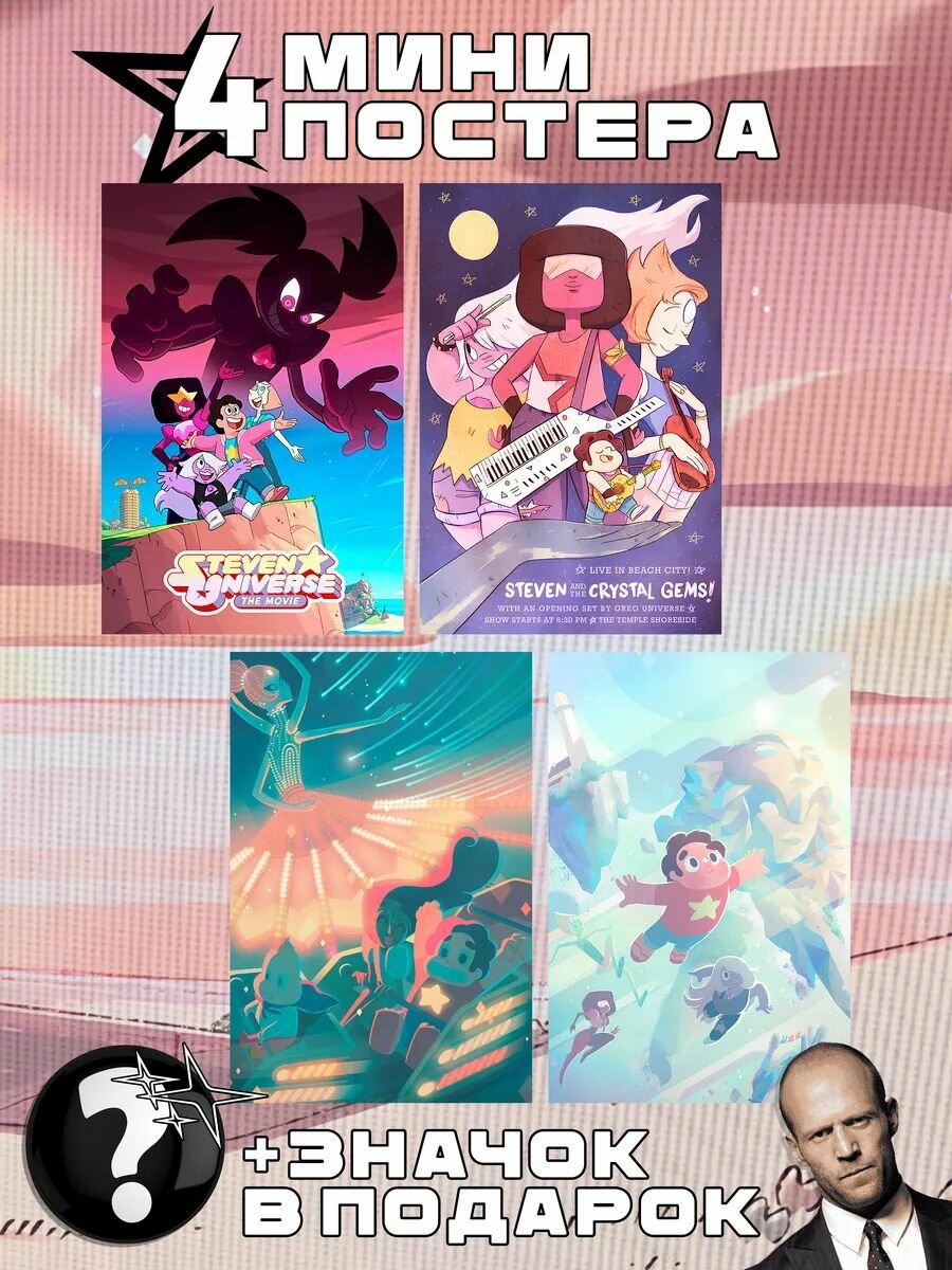 Мини постеры Steven Universe