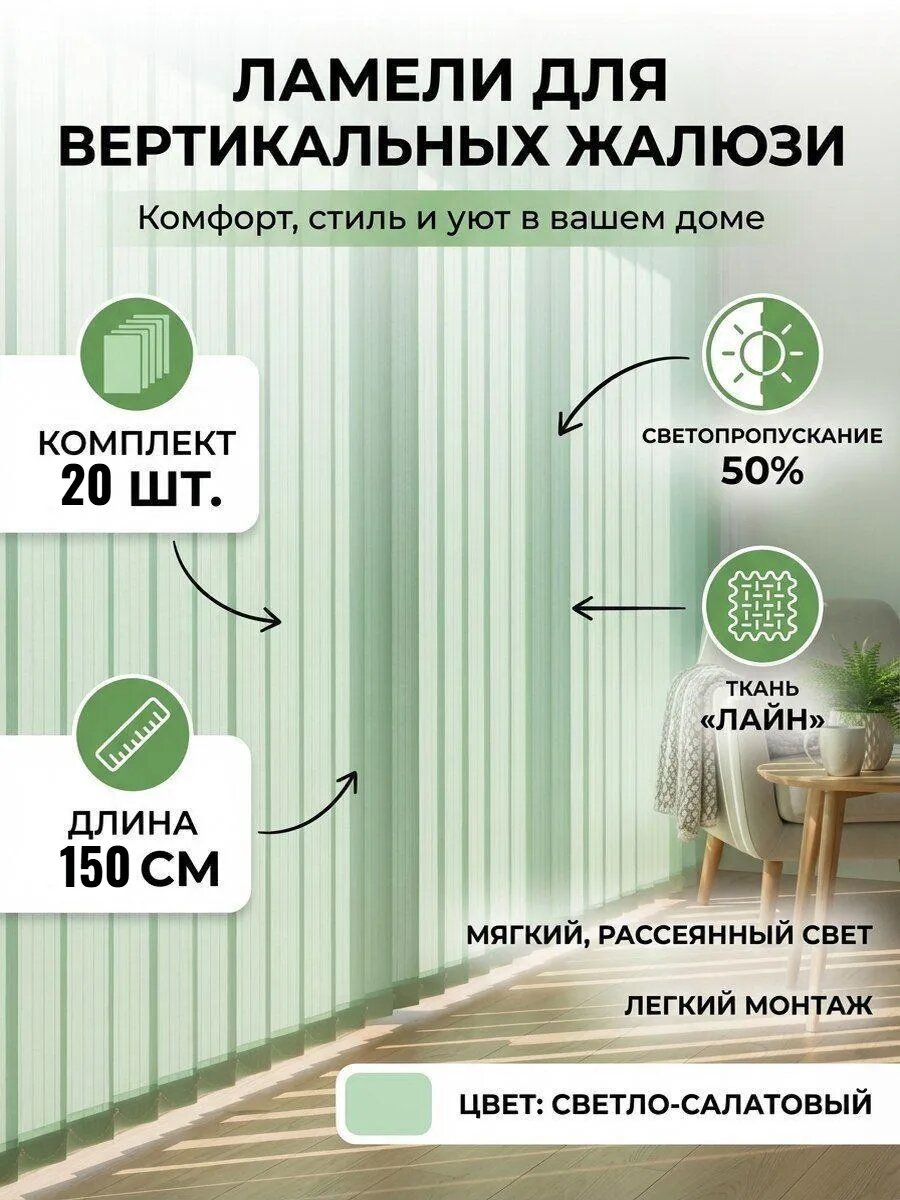 Ламели для вертикальных жалюзи 150 см 20 шт.