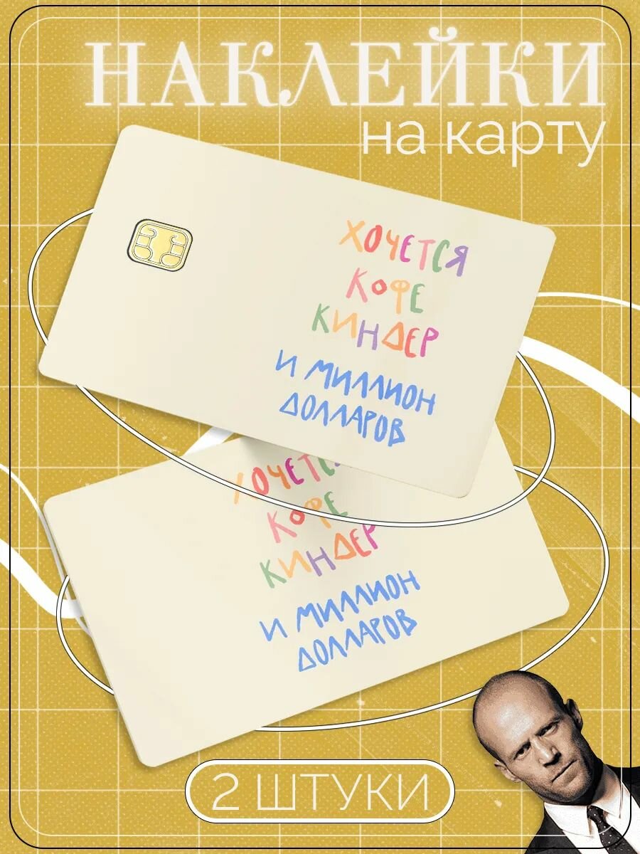 Наклейки на банковскую карту Хочется кофе киндер