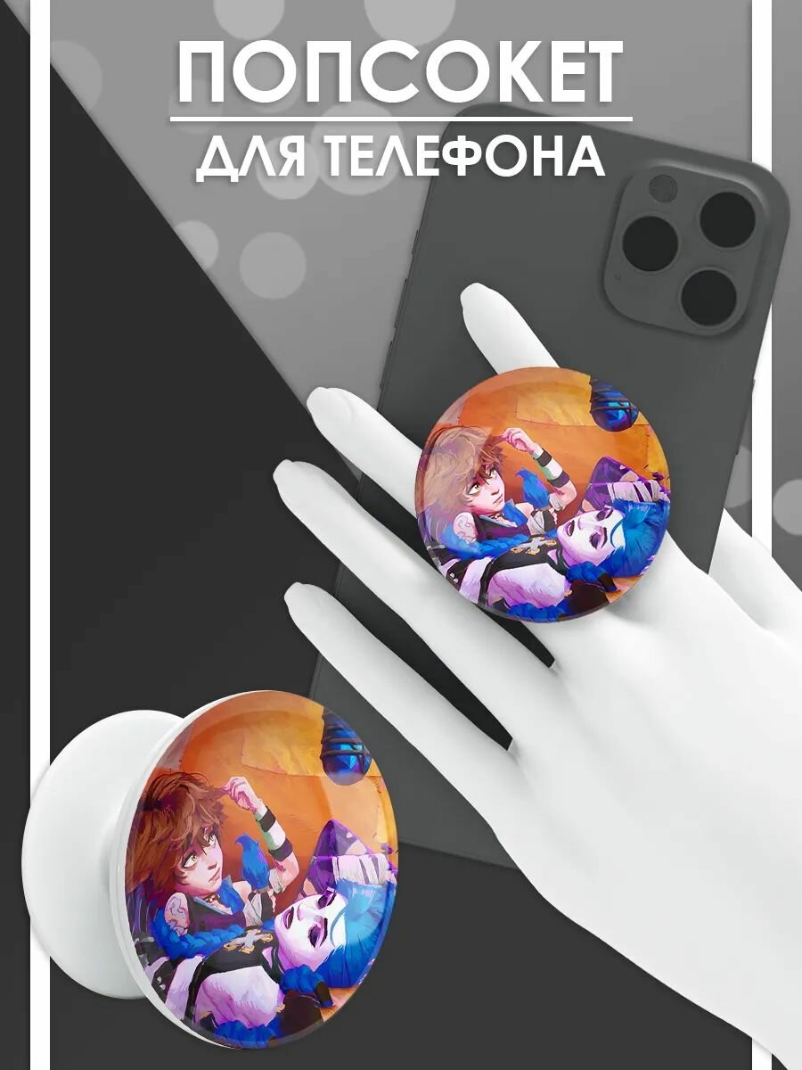 Попсокет Аркейн, держатель для телефона