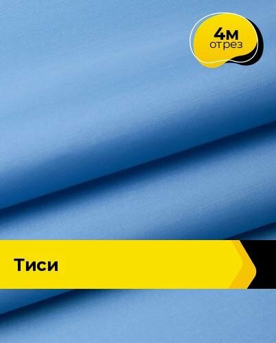 Ткань Тиси Тиси (100м) сорочечная для шитья и рукоделия 4 м*150 см, цвет голубой