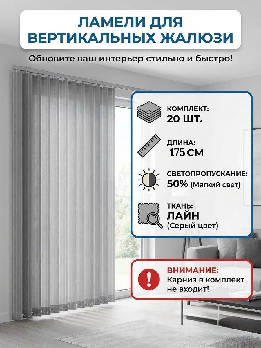 Ламели для вертикальных жалюзи 175 см 20 шт.
