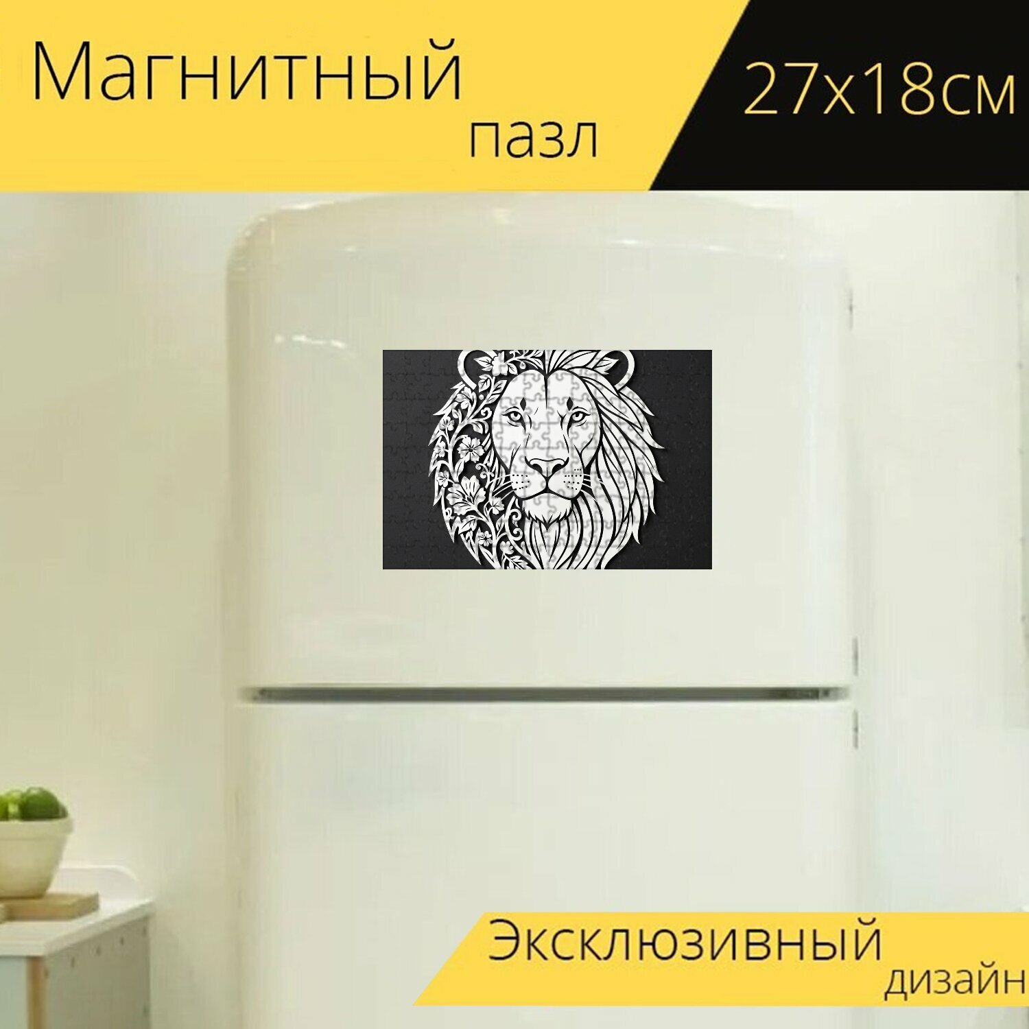 Магнитный пазл "Лев с цветочным орнаментом. Белоснежный силуэт царя зверей с декоративной гривой из листьев и цветов на черном фоне. Минимализм, линейная." на холодильник 27 x 18 см.