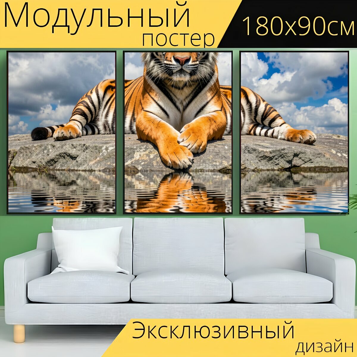 Модульный постер "Тигр у водной глади. Мощный хищник на камне на фоне яркого неба и белых облаков, с зеркальным отражением в спокойной." 180 x 90 см. для интерьера на стену в тубусе