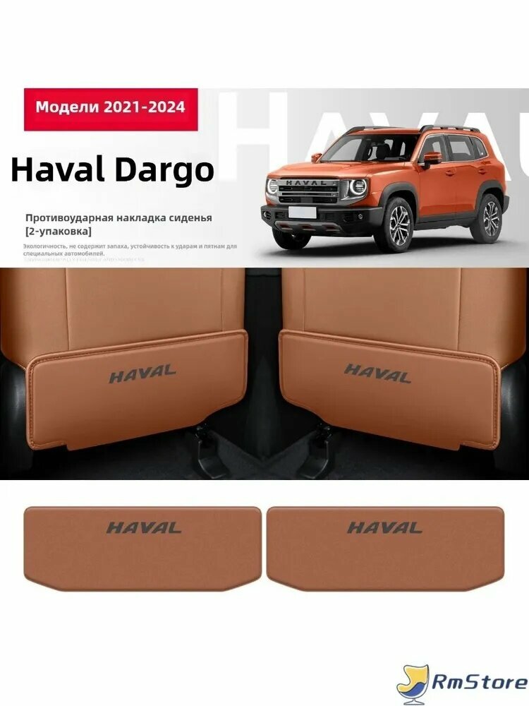 Haval Dargo Защитные накладки на сиденье, 2 шт.