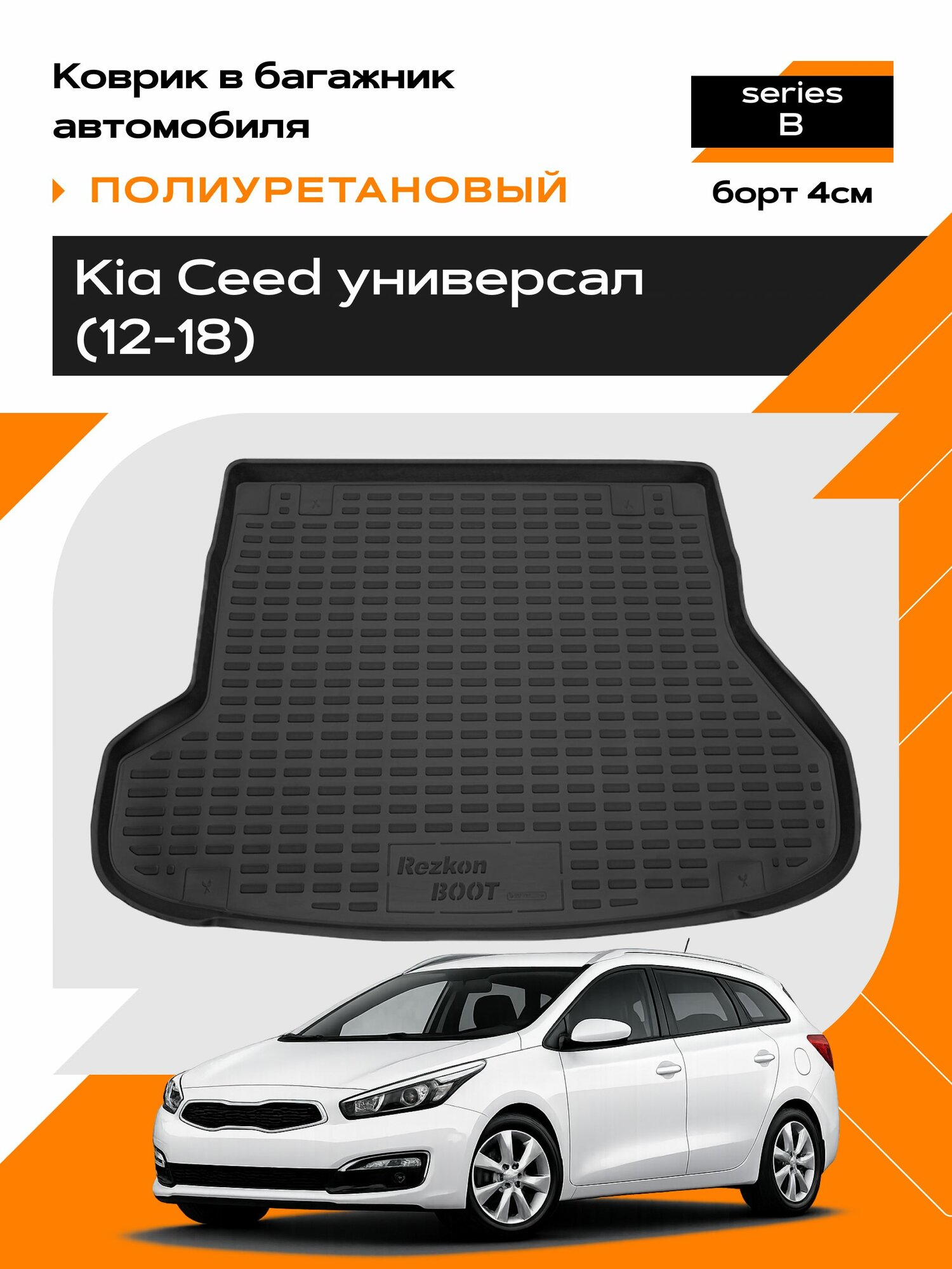 Коврик в багажник полиуретановый (черный) для Kia Ceed un (12-18) (Ser.B)