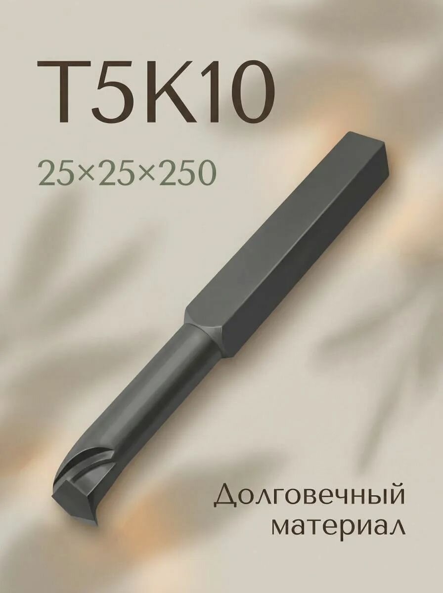 Резец резьбовой вн. 25*25*250 Т5К10 2662-0009