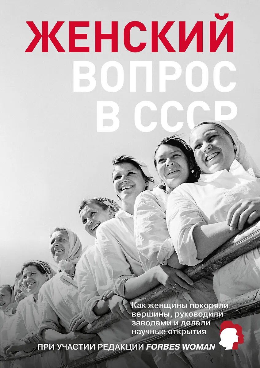 Книга АСТ Женский вопрос в СССР: Как женщины покоряли вершины, руководили заводами и делали научные открытия, Редакция Forbes Woman 2026 г.