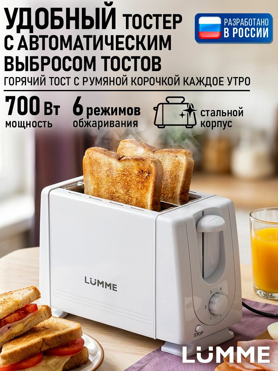 Тостер для хлеба LUMME LU-TS1202A 700Вт, 6 режимов, корпус сталь/пластик, белый жемчуг
