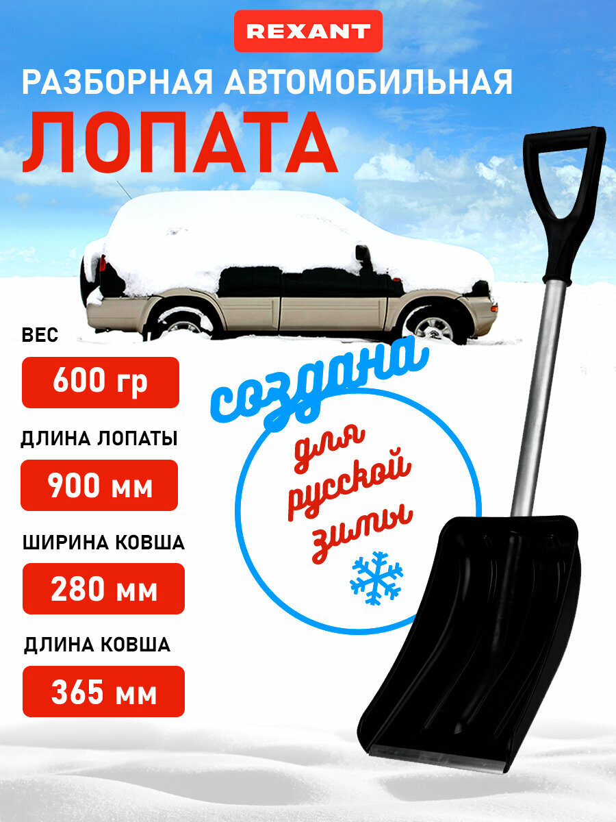 Лопата складная автомобильная для уборки снега разборная черная 90 см, Rexant