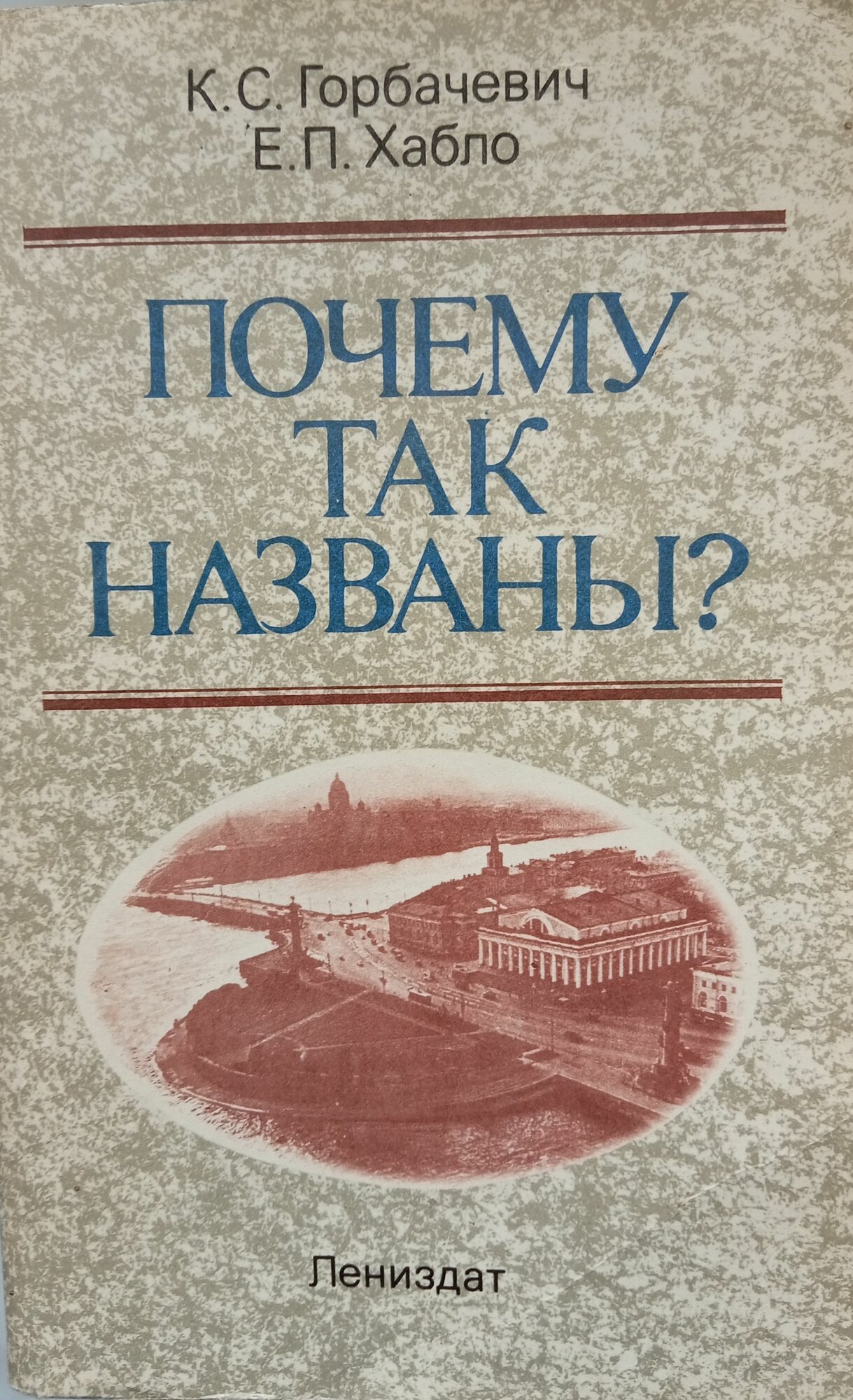Книга Почему так названы? "О происхождении названий улиц, рек, мостов. Ленинграда"