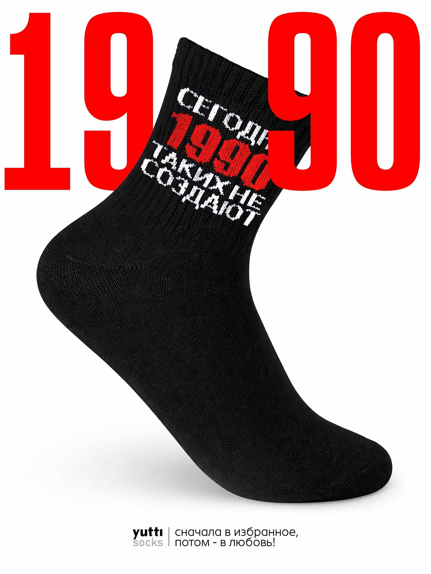Носки чёрные 1990 год подарочные