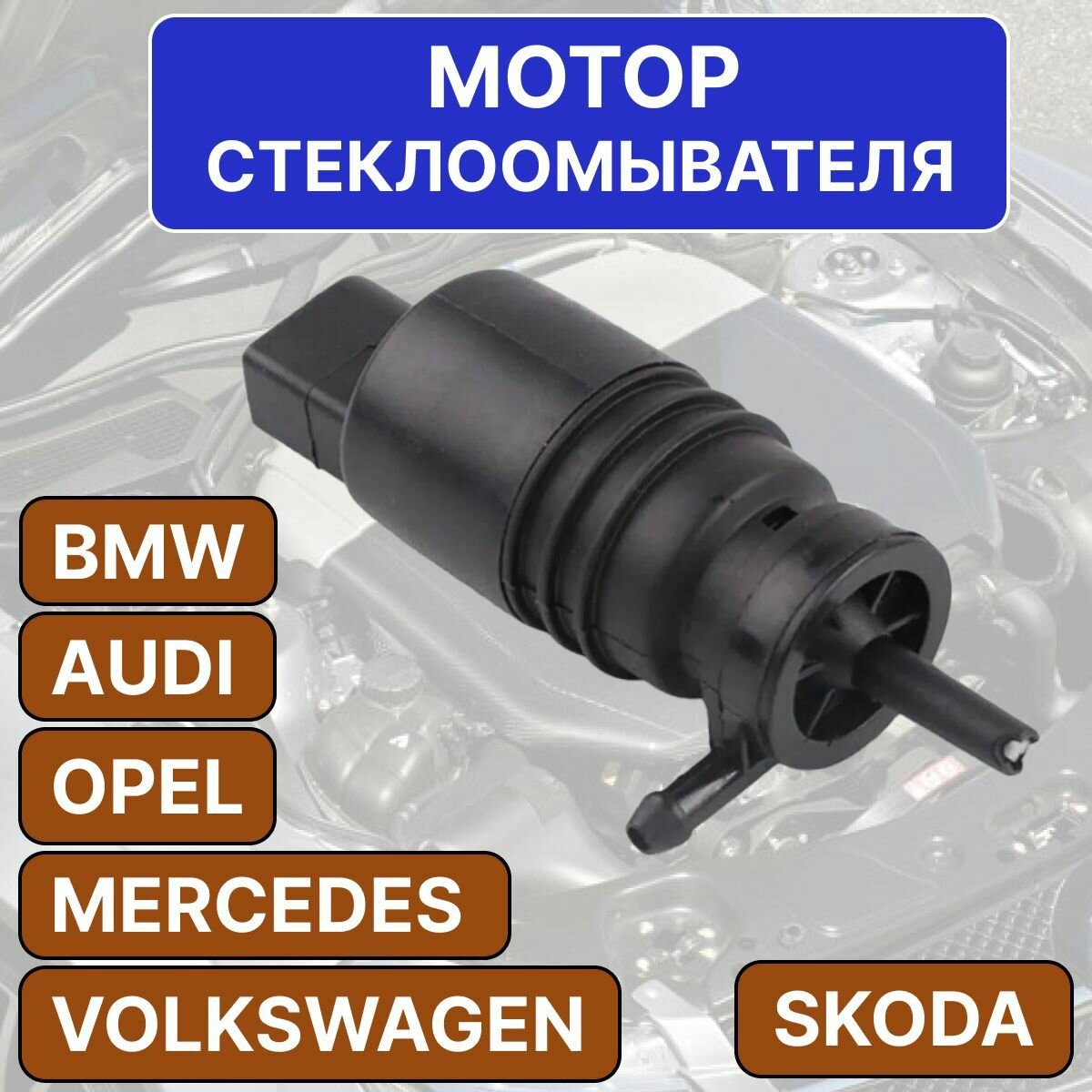 Моторчик стеклоомывателя, Насос для стеклоомывателя SKODA ; VOLKSWAGEN, MERCEDES ; BMW, ауди, опель арт 1k5955651 67120154873 A2108690921 2218690121 99662817200 , AVR Company