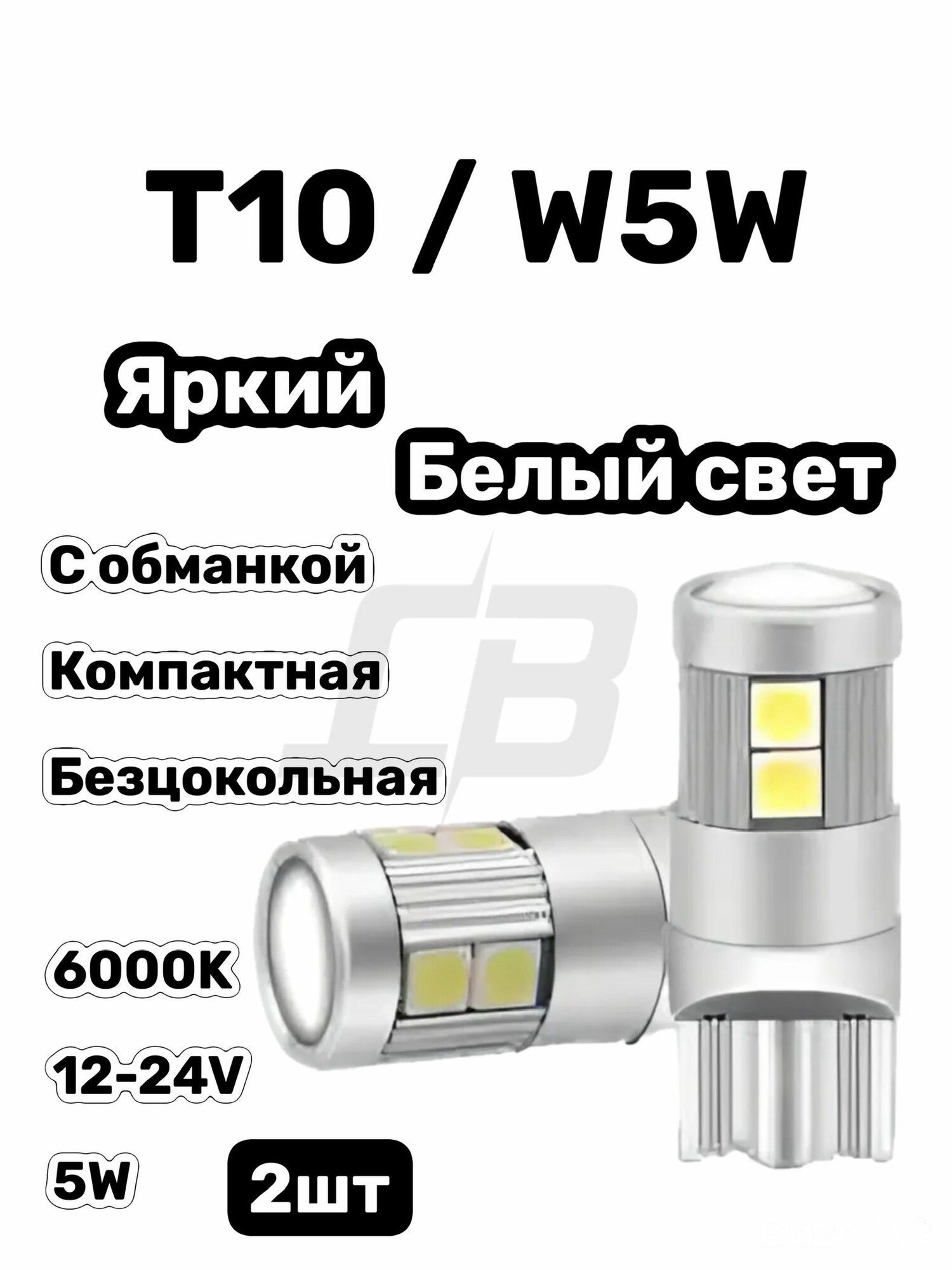 Лампа светодиодная T10/W5W с обманкой в габарит/подсветку салона/багажника/номера, 12-24V, белый, 2шт