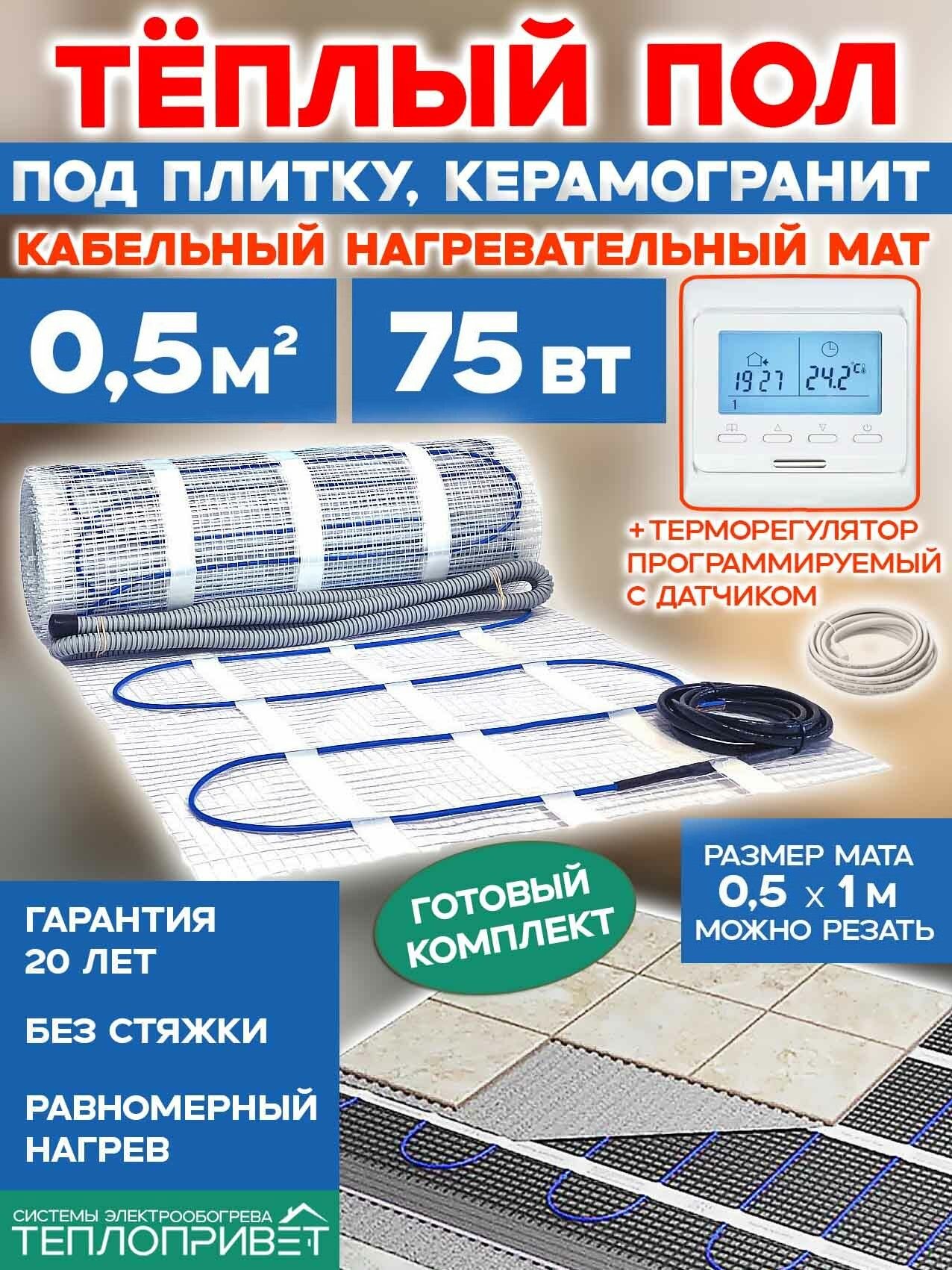 Теплый пол под плитку 0,5 м. кв 75 Вт + программируемый терморегулятор комплект в гостиную, ванную, спальню, прихожую, квартиру