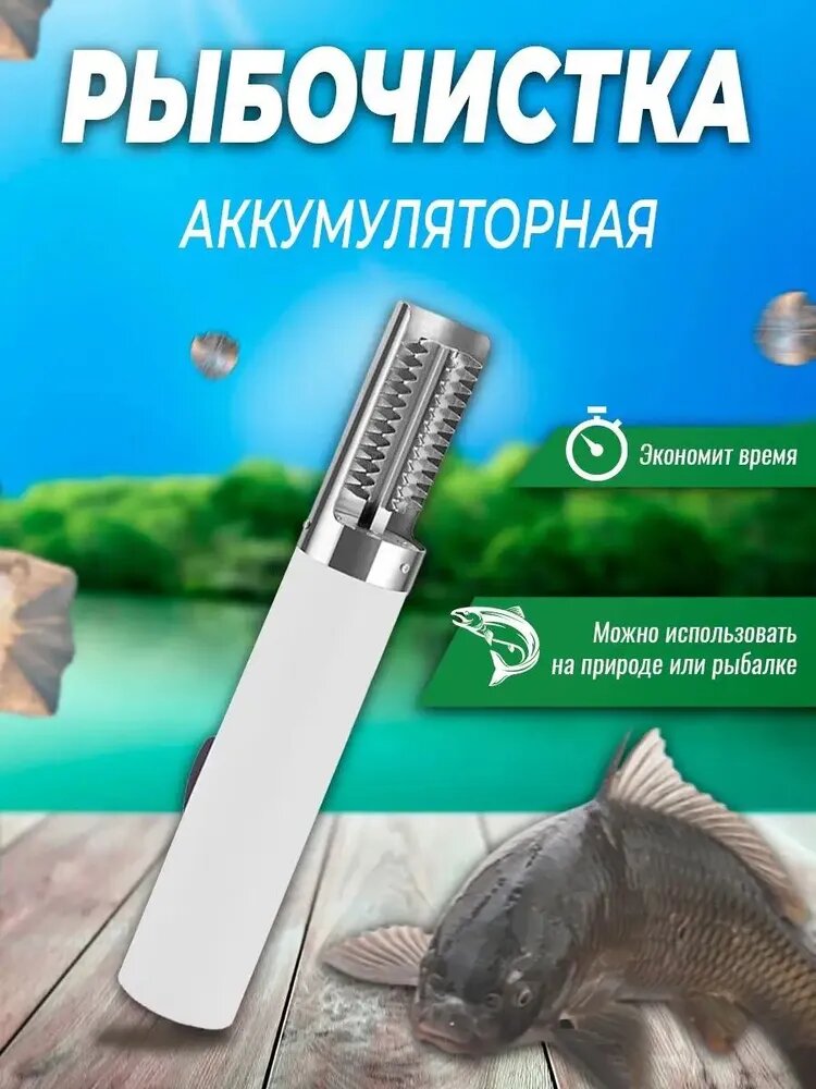 Рыбочистка электрическая аккумуляторная нож для чистки рыбы