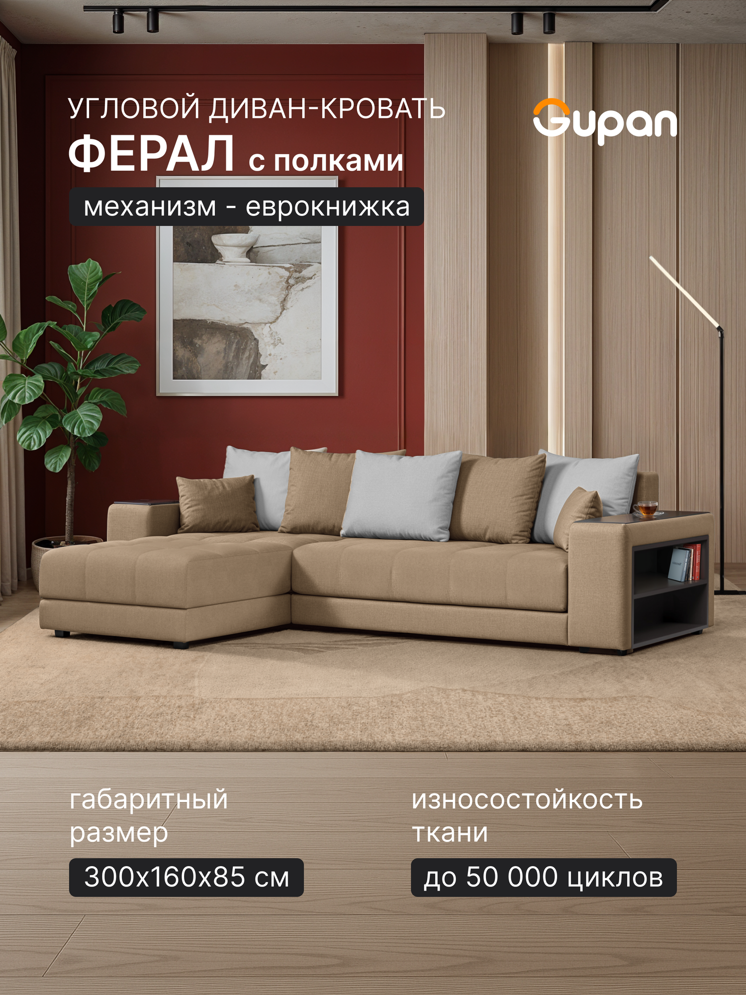 Диван угловой Gupan Ферал / Дубай 300 Велюр Амиго Бежевый, раскладной, механизм еврокнижка, беспружинный, с ящиком