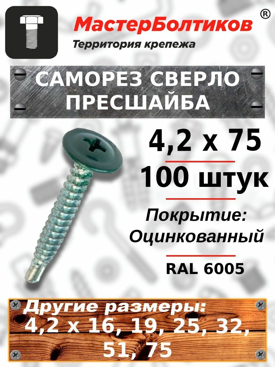Саморез прессшайба 4,2х75 сверло , стальной , крашеный RAL6005 "Мастерболтиков" ( 100шт )