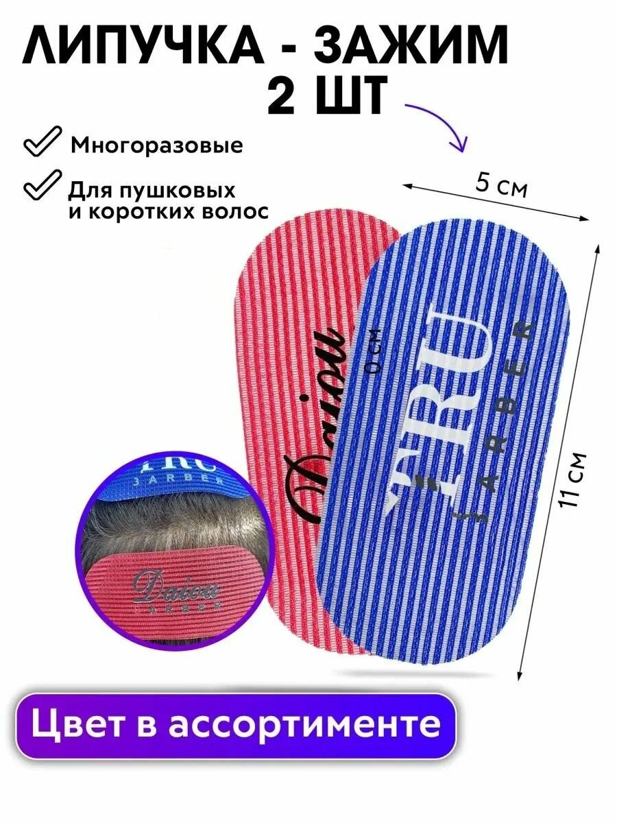 CHARITES / Парикмахерский зажим заколка липучка 2 шт