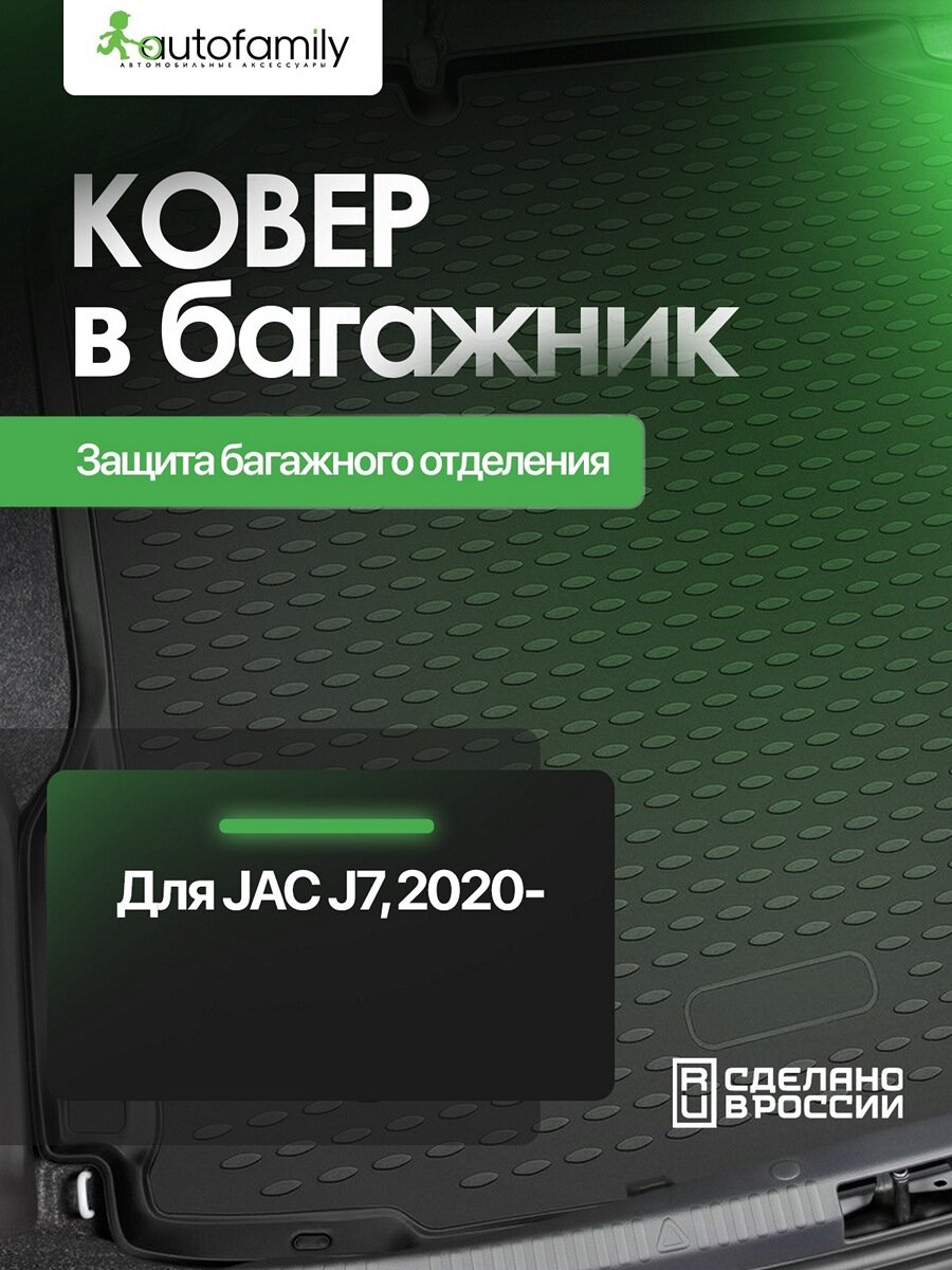 Коврик в багажник для JAC J7 (I) 2020 - Лифтбек 1шт. (полиуретан) / Джак / Джак Джей 7