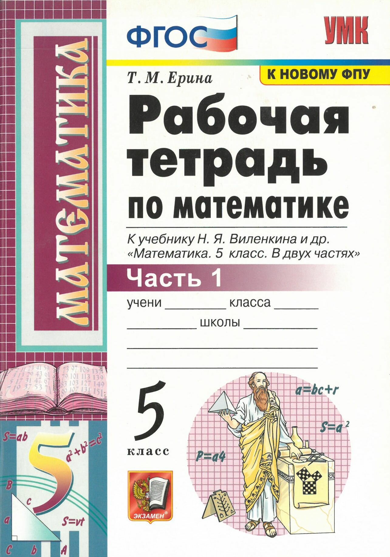 Математика. 5 класс. Рабочая тетрадь. в 2-частях. к учебнику Виленкина Н. Я. ФГОС. К новому ФПУ,/Ерина Т. М.