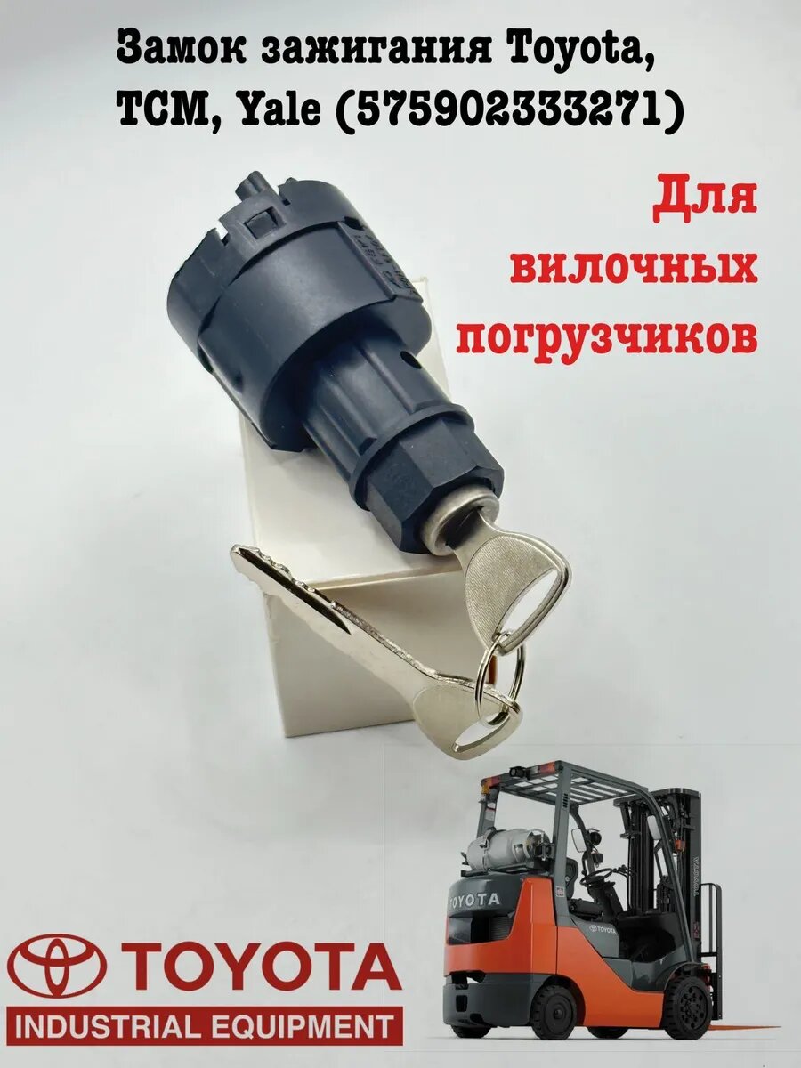 Замок зажигания Toyota, TCM, Yale