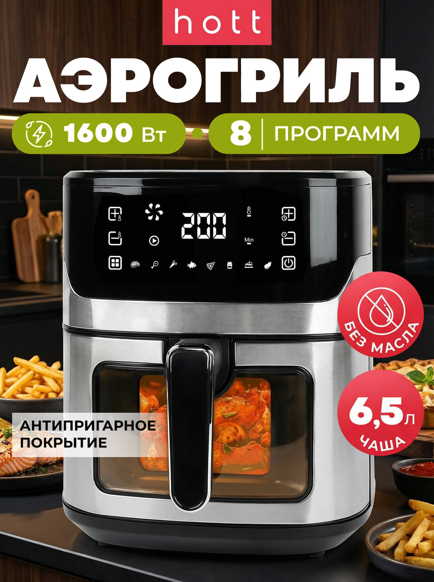 Умный аэрогриль электрический для дома с решеткой Hott ZHAF-650AP-6,5-S чёрный, сенсорная мультипечь с шашлычницей для мяса и фритюрницей для картошки фри на 6 литров