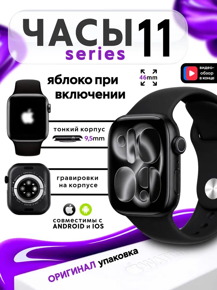 Смарт часы, Watch 11 46мм, с яблоком при включении, Умные часы, Эпл вотч