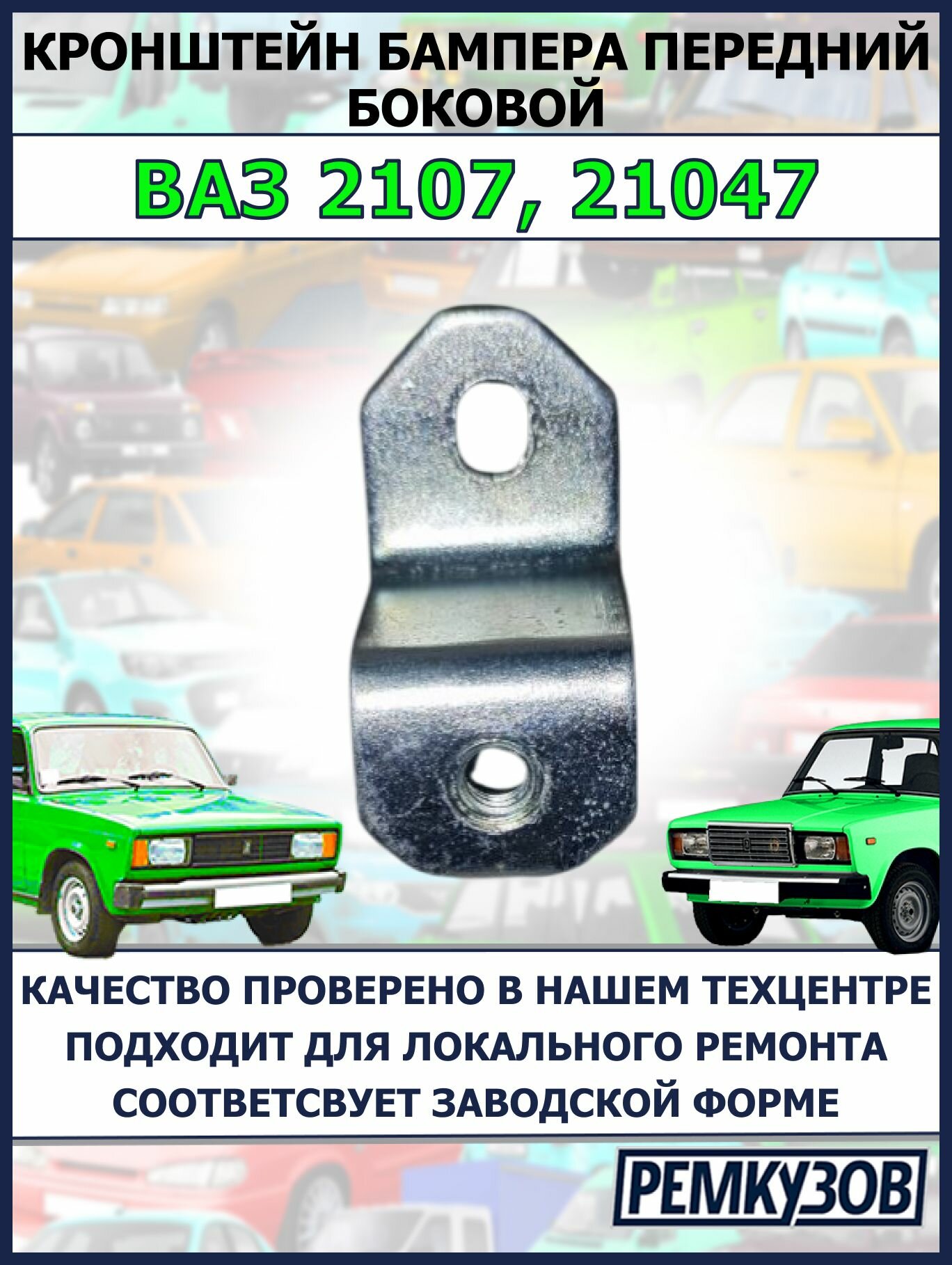 Кронштейн бампера передний боковой ВАЗ-2107, 21047