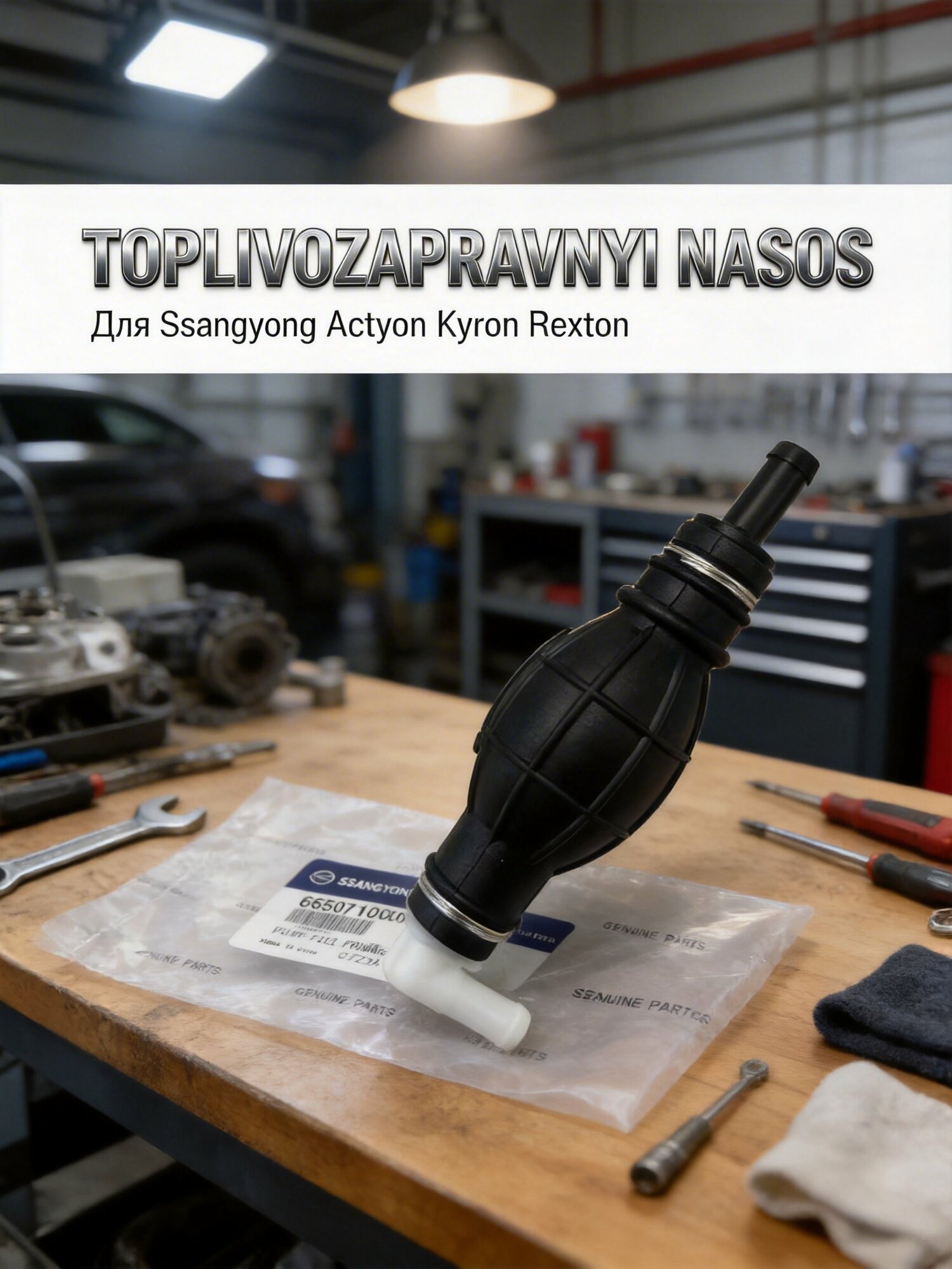 Топливозаправочный насос 6650710000, для Ssangyong Action Kyron Rexton 2006-2012 Rodius Stavic — замена и обслуживание системы подачи топлива