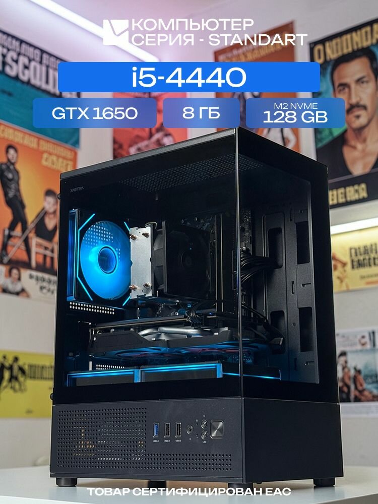 Aqua mATX AIR чёрный, H81, i5-4440 AIR2, 128 NVME, 8 ГБ DDR3, GTX 1650 (4 Гб), 450W