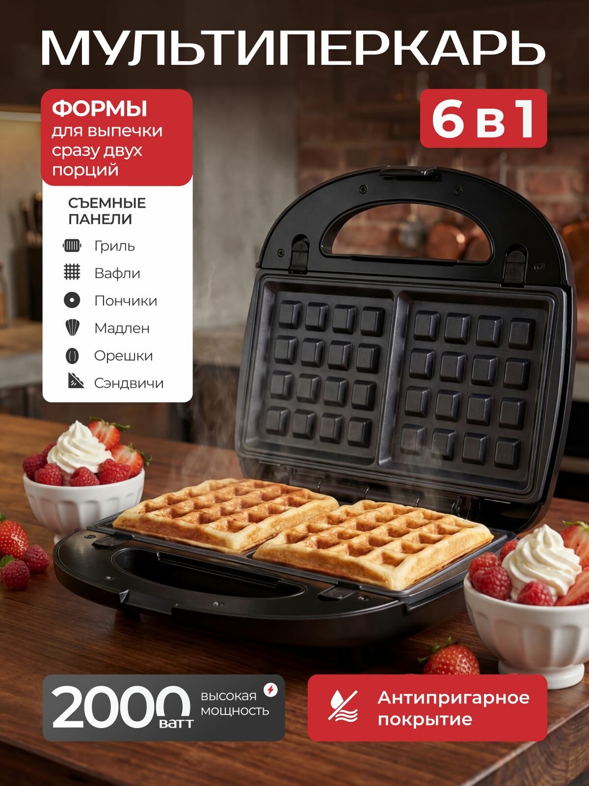 Мультипекарь 6 в 1 вафельница, бутербродница, сэндвичница, орешница электрическая гриль для бутербродов, вафель и мяса с 6 сменными панелями антипригарная 2000Вт