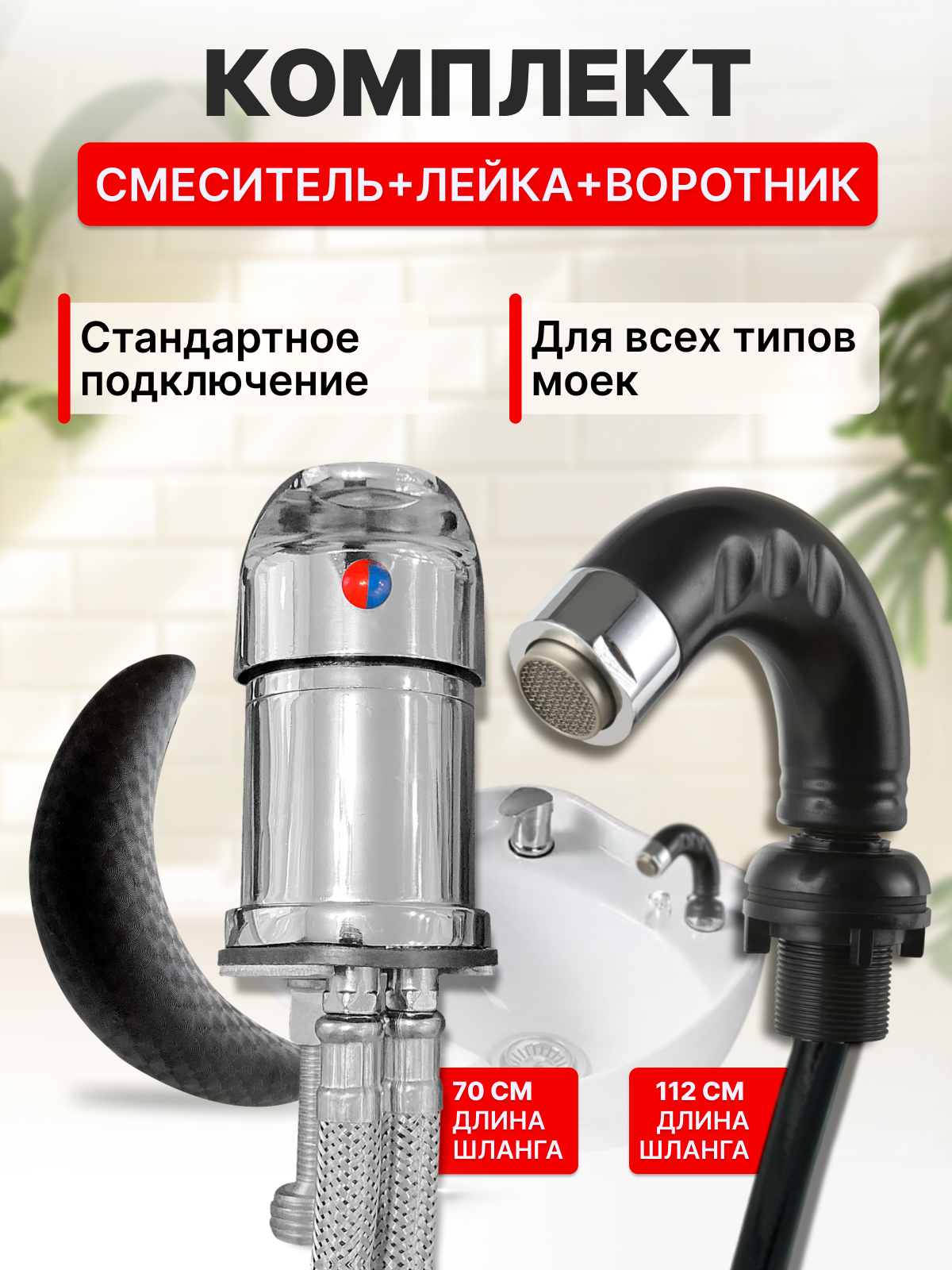 CHARITES / Комплект смеситель и лейка/душ для парикмахерской мойки