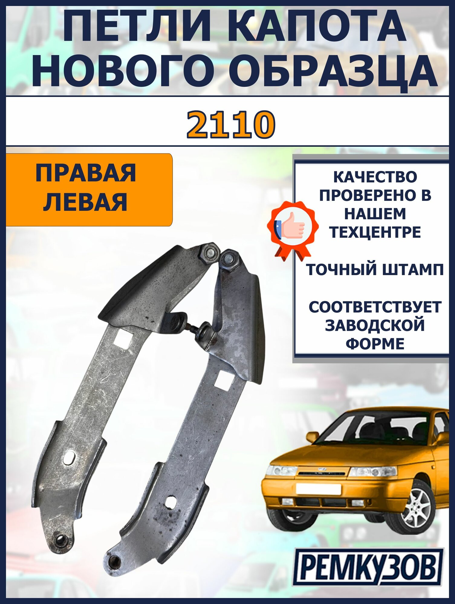 Петли капота нового образца левая + правая ВАЗ 2110