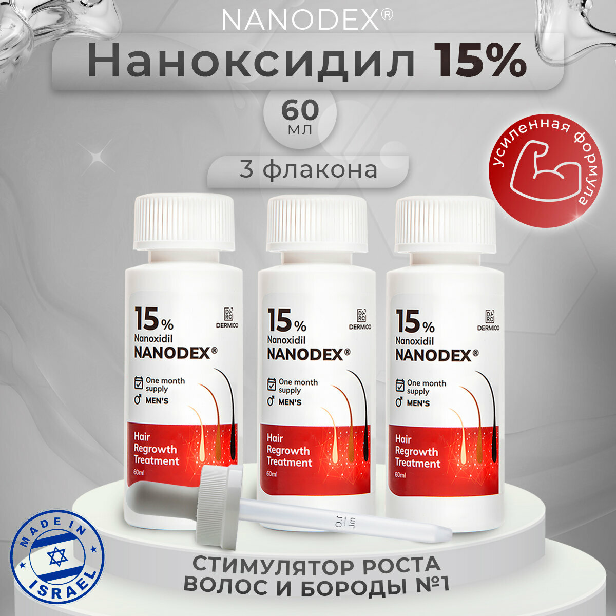 Усиленный наноксидил 15%, лосьон стимулятор для роста волос и бороды Nanodex, бустер сыворотка от выпадения, 3 х 60 мл