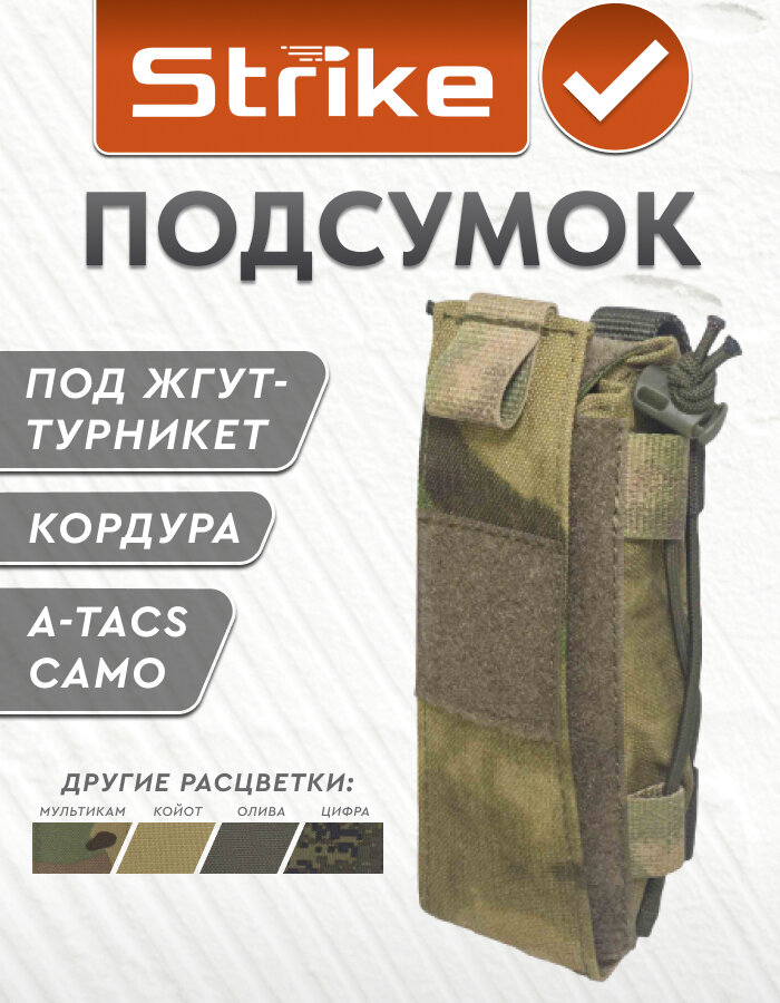 Подсумок под турникет Strike, A-TACS Camo