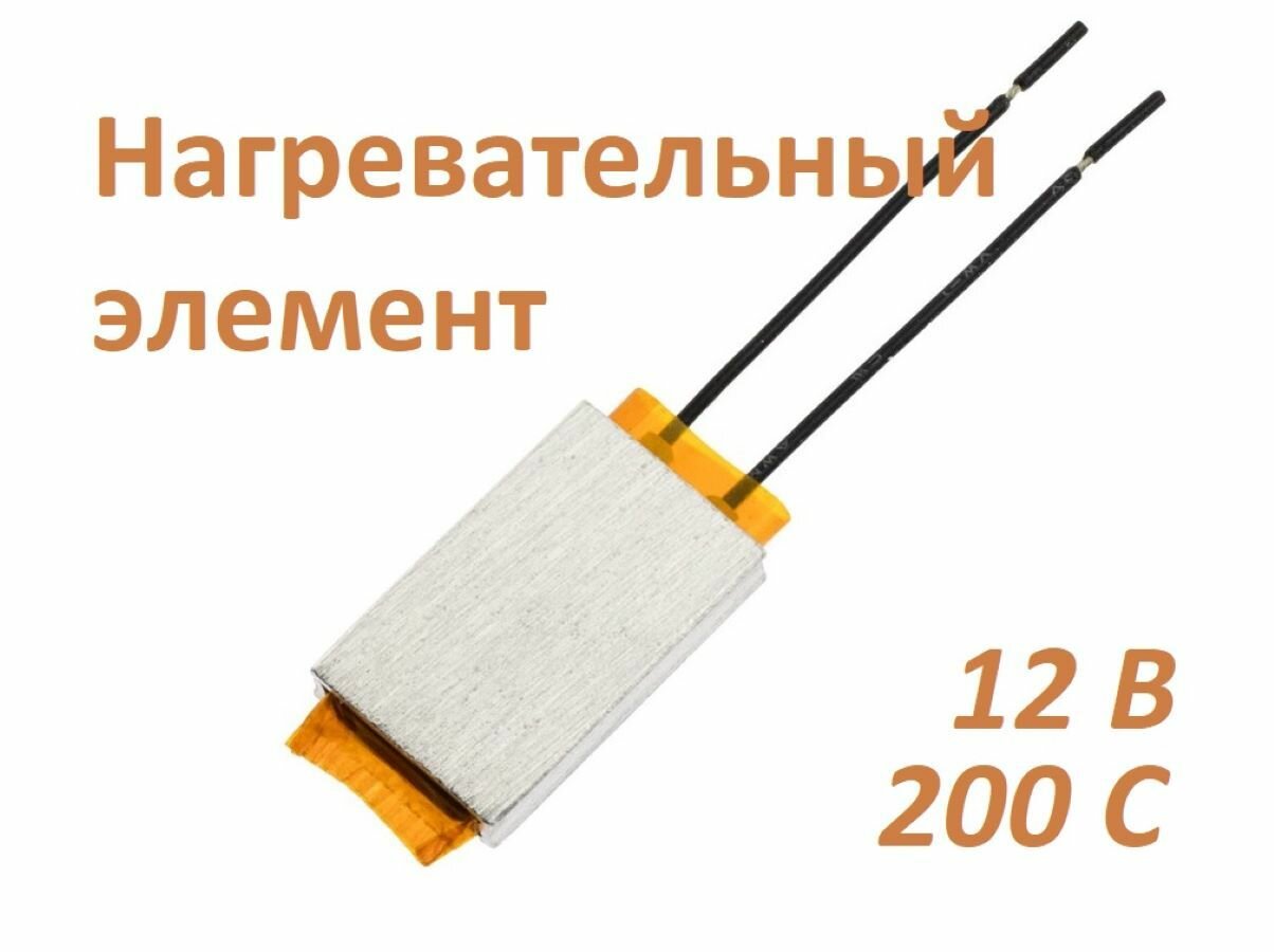 Нагревательный элемент 12В/200С